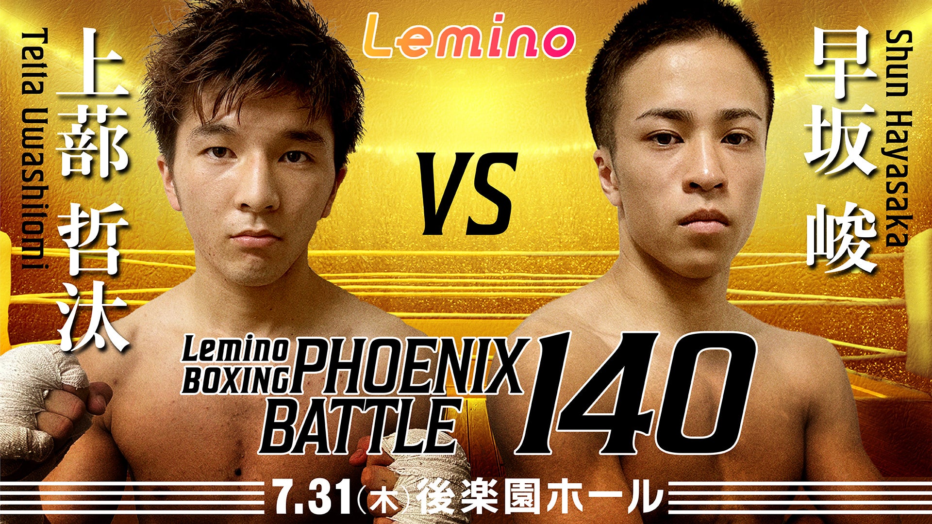 第4試合 上蔀 哲汰（S＆K）VS 早坂 峻 (横浜光) | Lemino(レミノ) - 映画・ドラマ・アニメや音楽・ライブが見放題 | ドコモの動画配信サービス