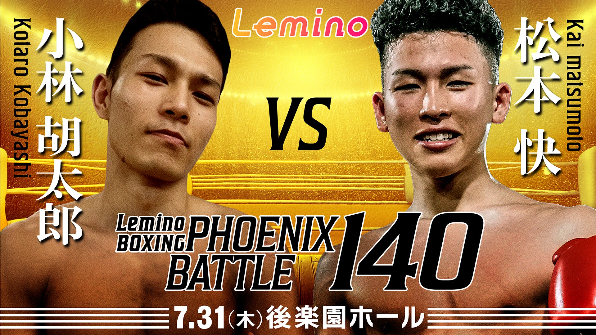 第3試合 小林 胡太郎 (一力) VS 松本 快 (八王子中屋) | Lemino(レミノ) - 映画・ドラマ・アニメや音楽・ライブが見放題 | ドコモの動画配信サービス