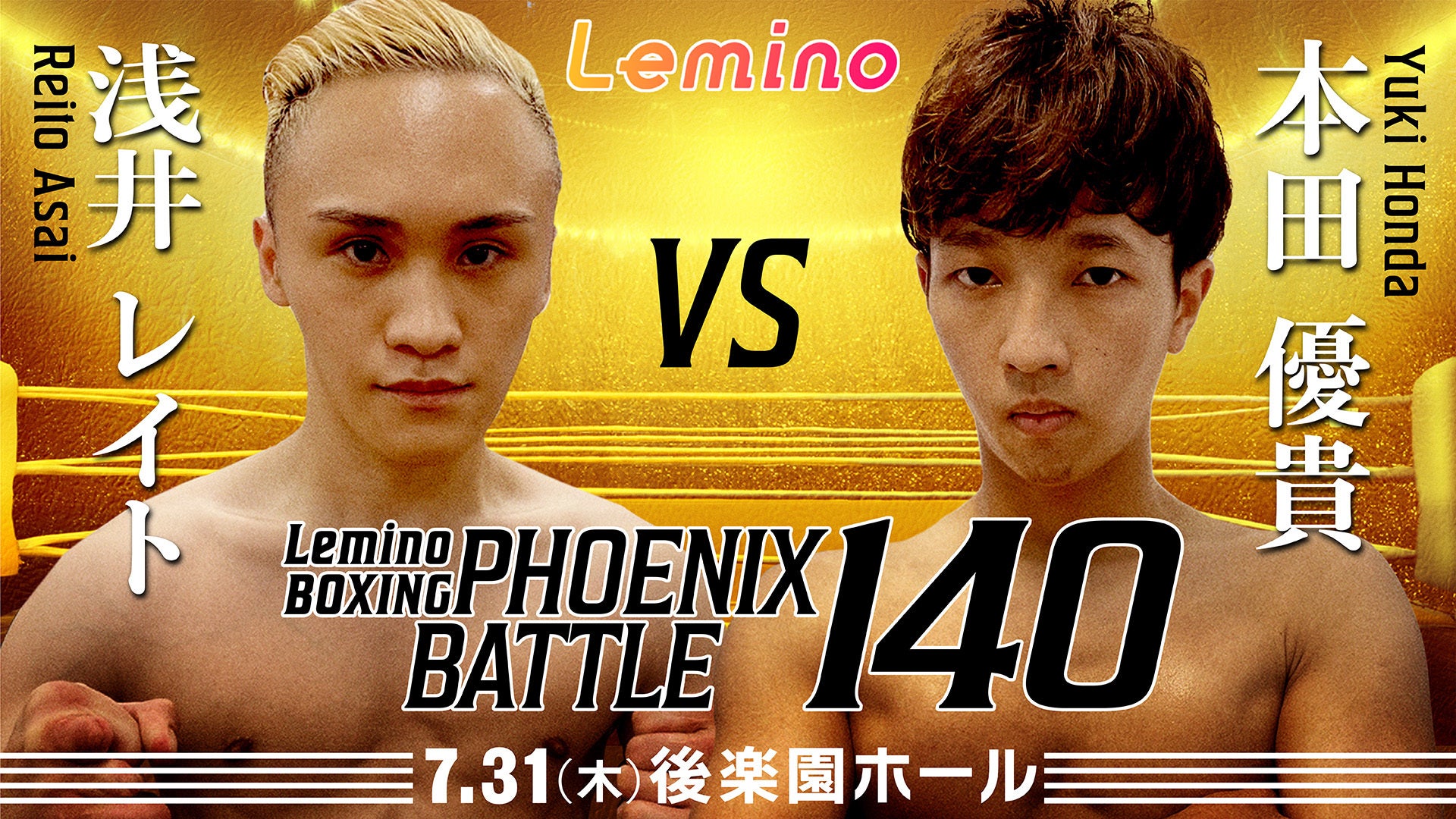 第1試合 浅井 レイト（一力）VS 本田 優貴（八王子中屋） | Lemino(レミノ) - 映画・ドラマ・アニメや音楽・ライブが見放題 | ドコモの動画配信サービス