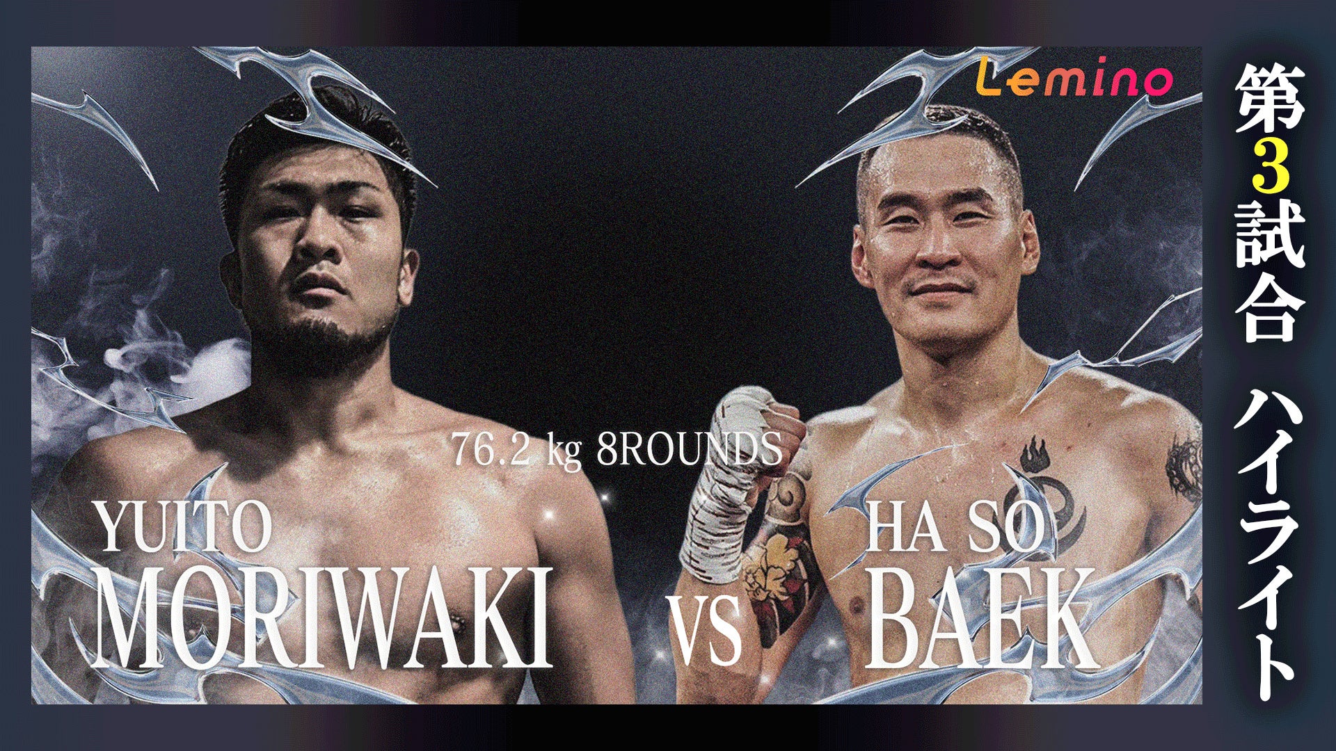 【第3試合】森脇 唯人vsべク・ハソ ハイライト映像 | Lemino(レミノ) - 映画・ドラマ・アニメや音楽・ライブが見放題 | ドコモの動画配信サービス