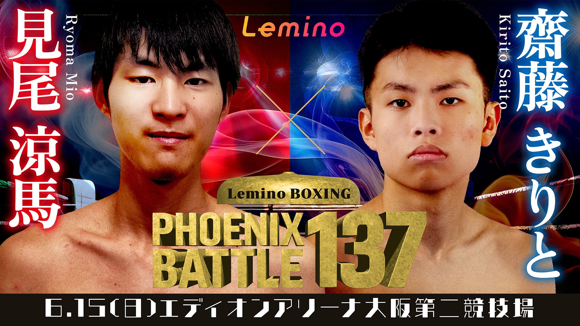 第1試合 見尾 涼馬（倉敷守安）VS 齋藤 きりと（ミツキ） | Lemino(レミノ) - 映画・ドラマ・アニメや音楽・ライブが見放題 | ドコモの動画配信サービス