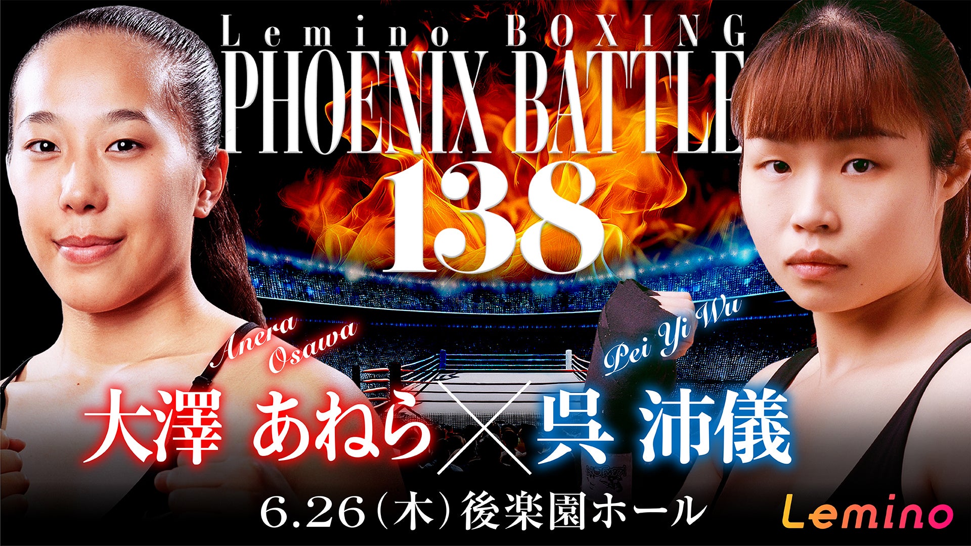 第6試合 大澤 あねら（パンチアウト）VS 呉 沛儀（台湾） | Lemino(レミノ) - 映画・ドラマ・アニメや音楽・ライブが見放題 | ドコモの動画配信サービス