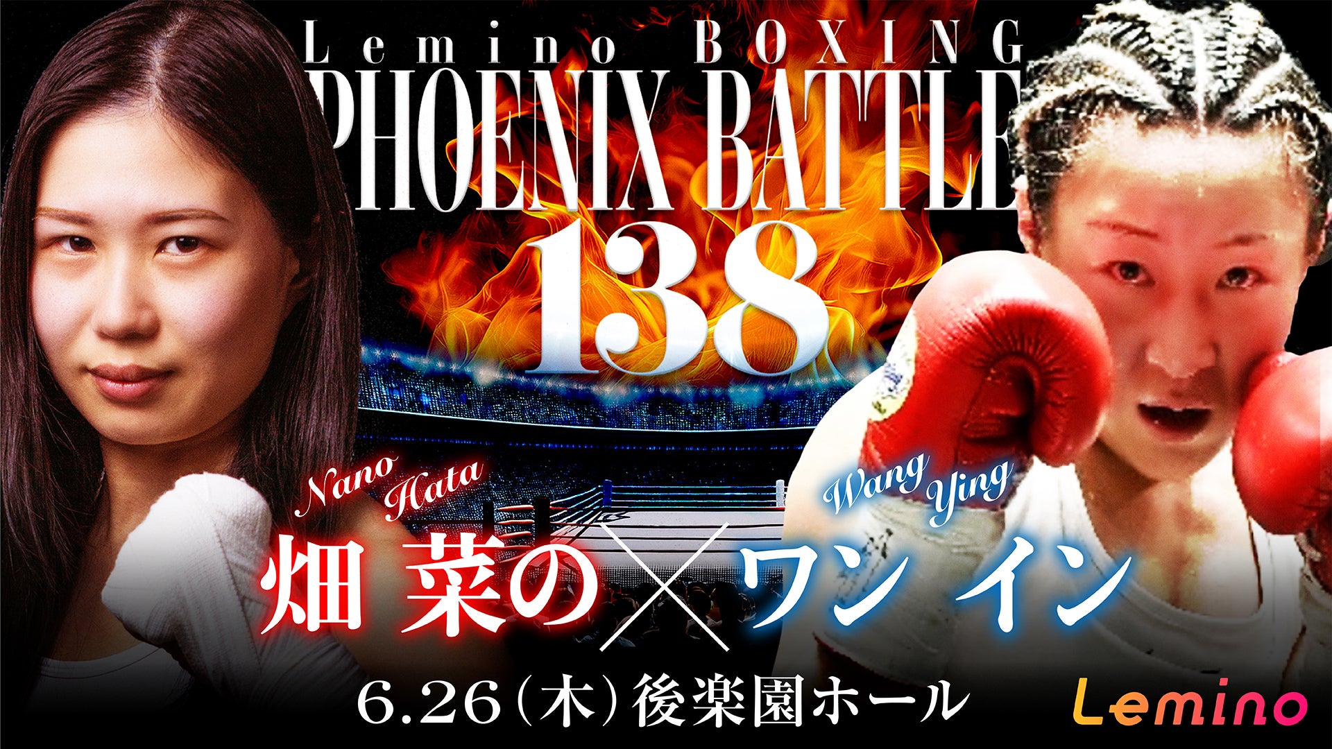 第2試合 畑 菜の（真正）VS ワン イン（マイティ） | Lemino(レミノ) - 映画・ドラマ・アニメや音楽・ライブが見放題 | ドコモの動画配信サービス