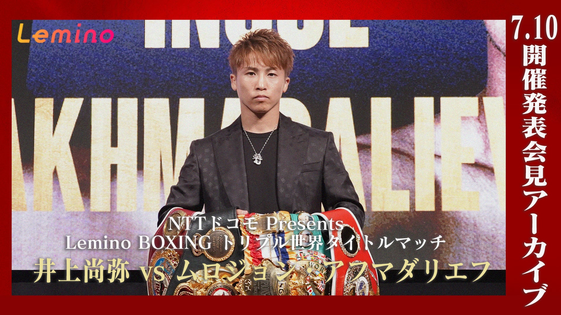 NTTドコモ Presents Lemino BOXING トリプル世界タイトルマッチ 井上尚弥 vs ムロジョン・アフマダリエフ 開催発表会見アーカイブ | Lemino(レミノ) - 映画 ...