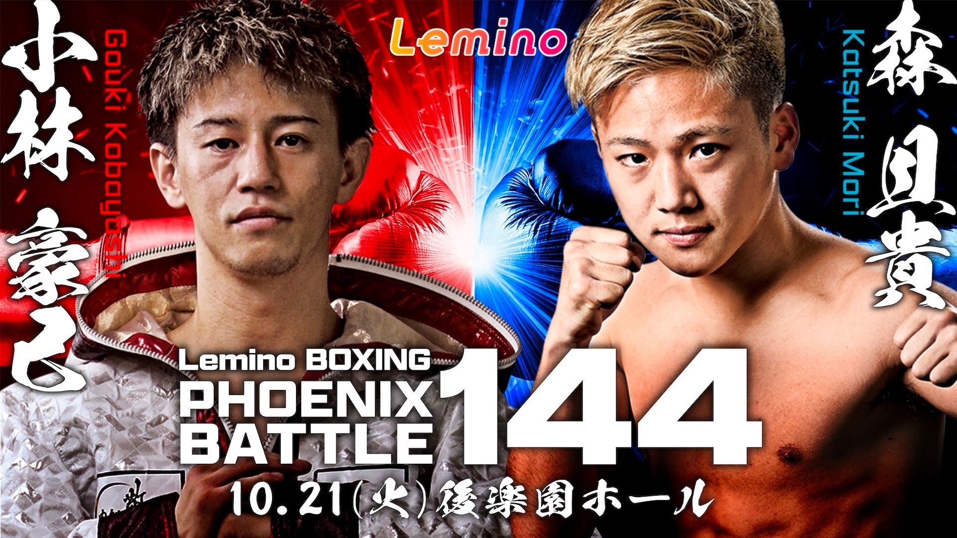 第4試合 小林 豪己 (真正) VS 森 且貴 (大橋) | Lemino(レミノ) - 映画・ドラマ・アニメや音楽・ライブが見放題 | ドコモの動画配信サービス