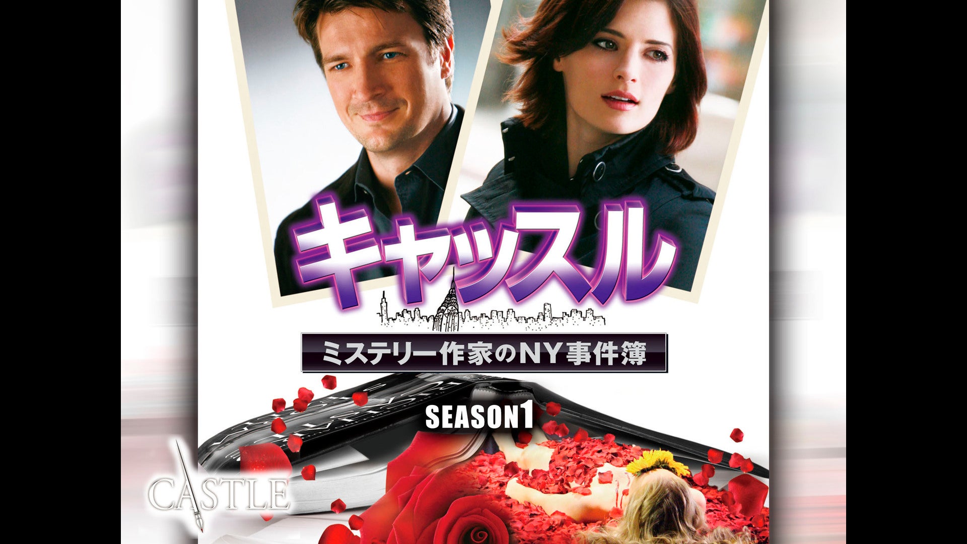 キャッスル／ミステリー作家のNY事件簿 シーズン1 全10話 | Lemino(レミノ) - 映画・ドラマ・アニメや音楽・ライブが見放題 | ドコモの動画配信サービス