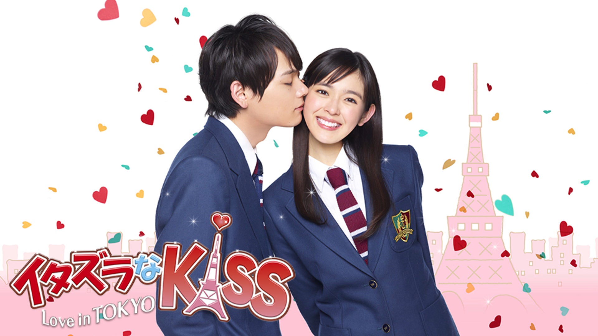 イタズラなKiss～Love in TOKYO | Lemino(レミノ) - 映画・ドラマ・アニメや音楽・ライブが見放題 | ドコモの動画配信サービス