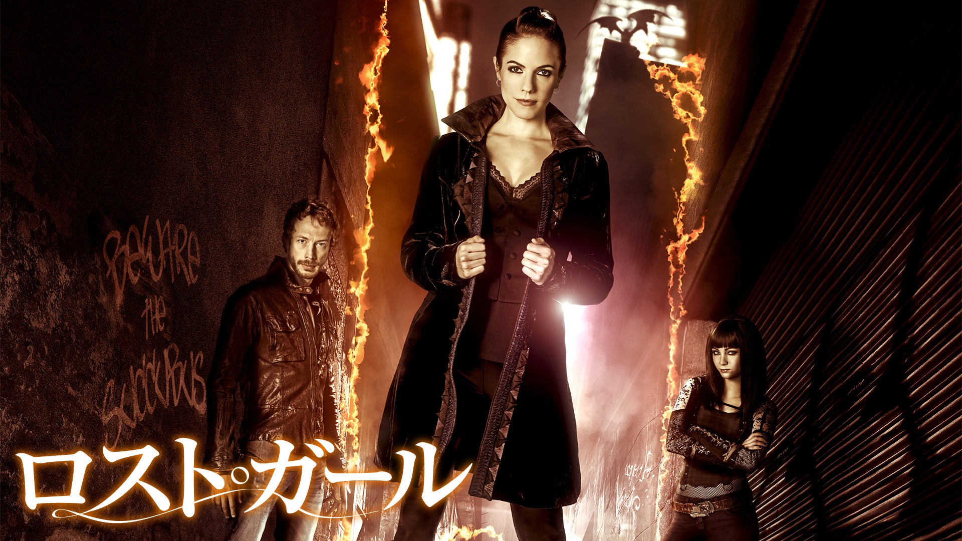 ロスト・ガール シーズン1 全13話 | Lemino(レミノ) - 映画・ドラマ・アニメや音楽・ライブが見放題 | ドコモの動画配信サービス