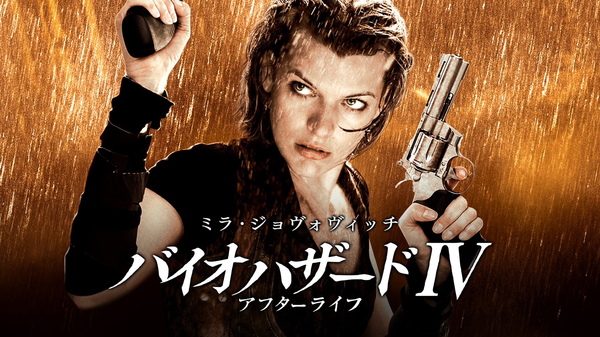 バイオハザードIV アフターライフ | Lemino(レミノ) - 映画・ドラマ・アニメや音楽・ライブが見放題 | ドコモの動画配信サービス