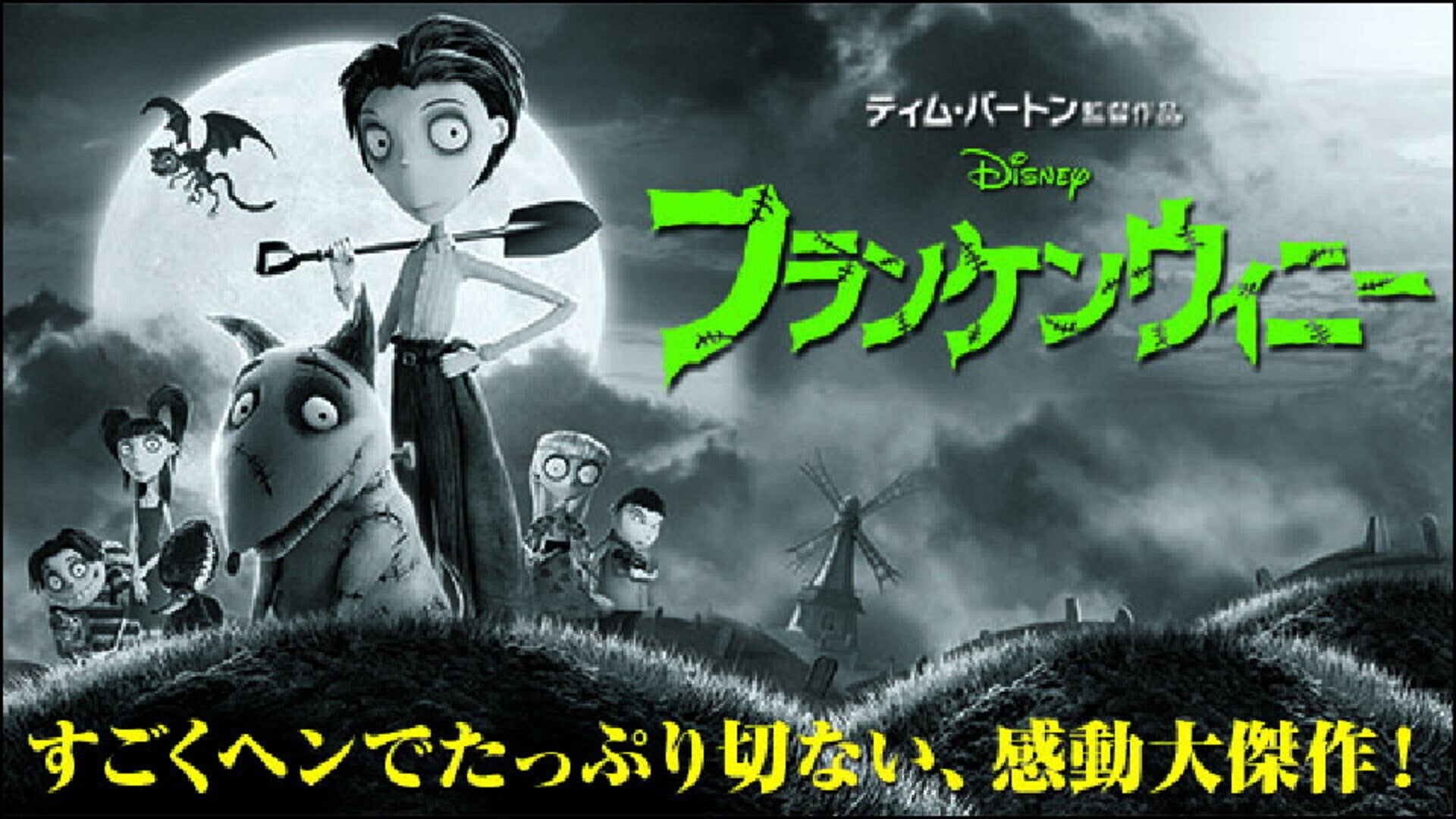 フランケンウィニー | Lemino(レミノ) - 映画・ドラマ・アニメや音楽・ライブが見放題 | ドコモの動画配信サービス