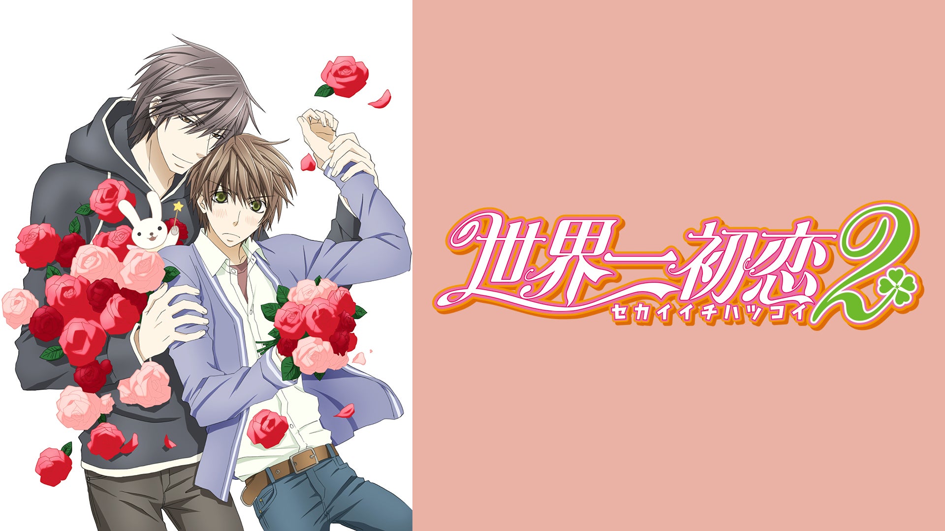 世界一初恋2 | Lemino(レミノ) - 映画・ドラマ・アニメや音楽・ライブが見放題 | ドコモの動画配信サービス