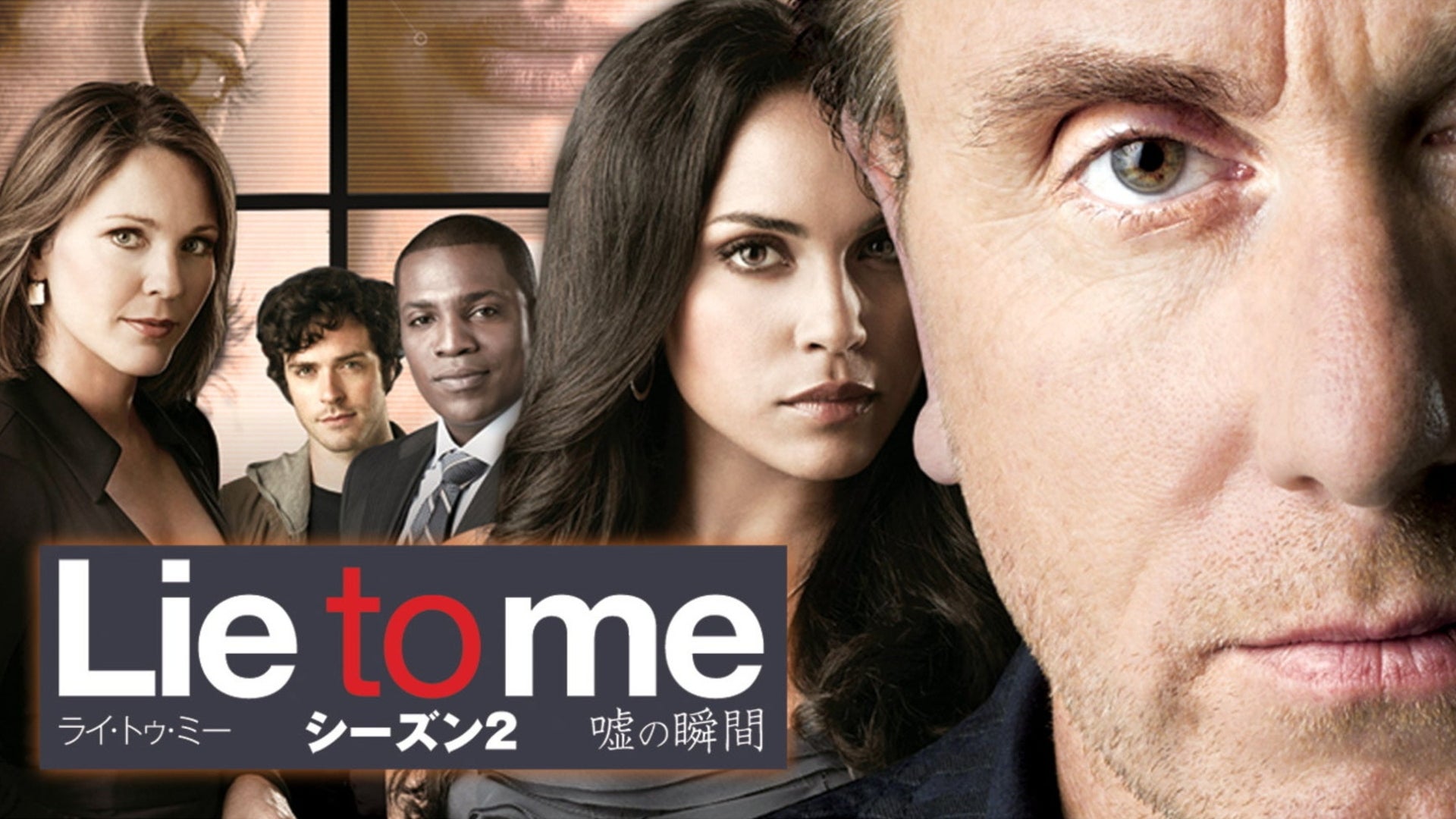 ライ・トゥ・ミー 嘘の瞬間 シーズン2 全22話 | Lemino(レミノ) - 映画・ドラマ・アニメや音楽・ライブが見放題 | ドコモの動画配信サービス