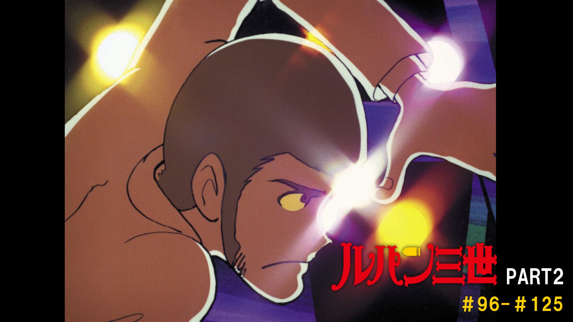 ルパン三世 2nd.シリーズ ＃96-＃125 | Lemino(レミノ) - 映画・ドラマ・アニメや音楽・ライブが見放題 | ドコモの動画配信サービス