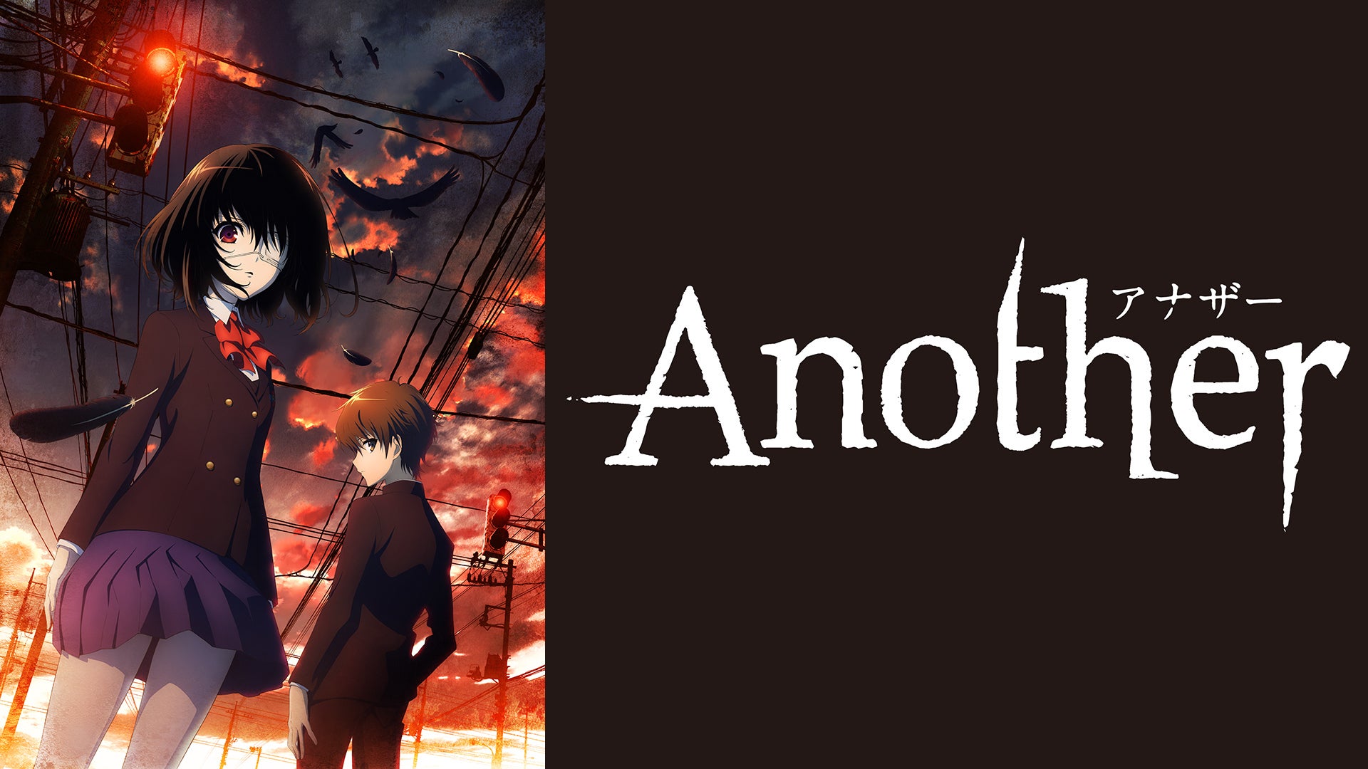 Another | Lemino(レミノ) - 映画・ドラマ・アニメや音楽・ライブが見放題 | ドコモの動画配信サービス