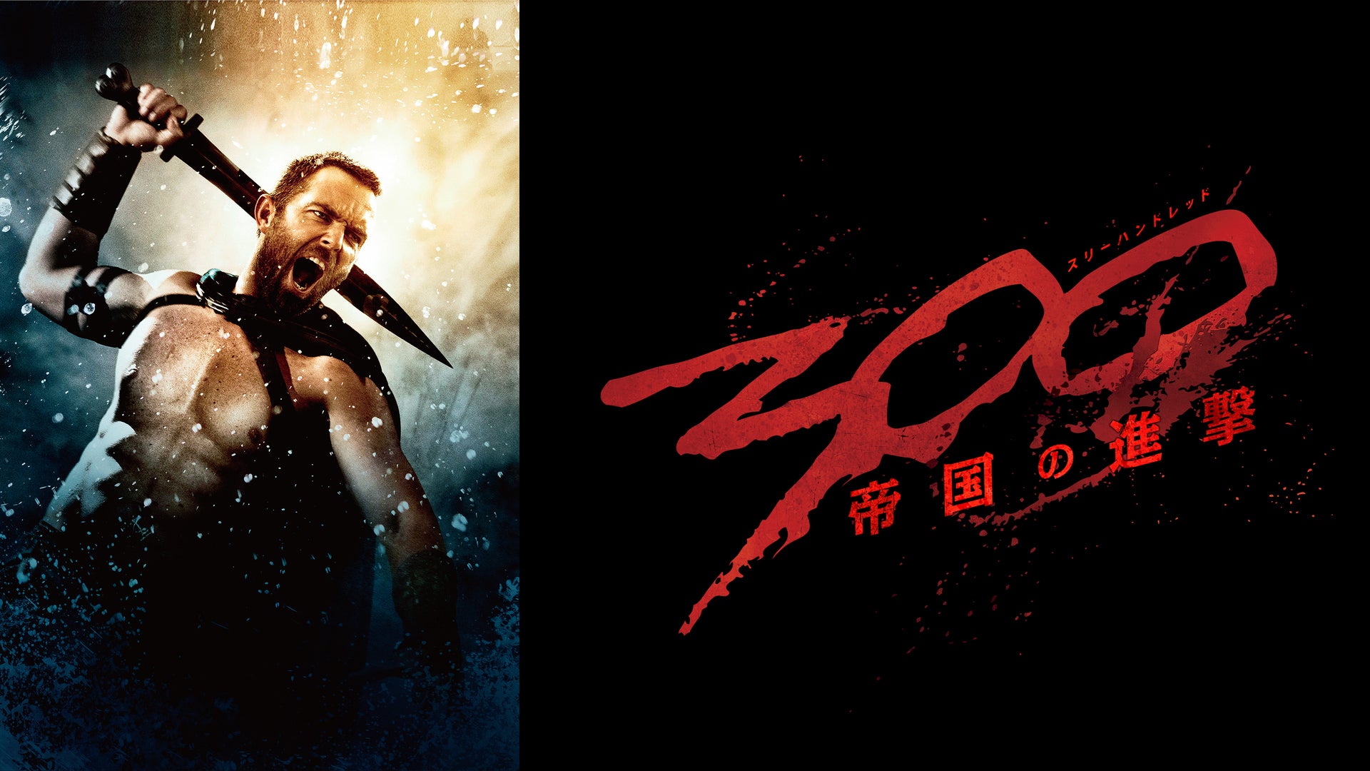 300 ＜スリーハンドレッド＞ 〜帝国の進撃〜 | Lemino(レミノ) - 映画・ドラマ・アニメや音楽・ライブが見放題 | ドコモの動画配信サービス