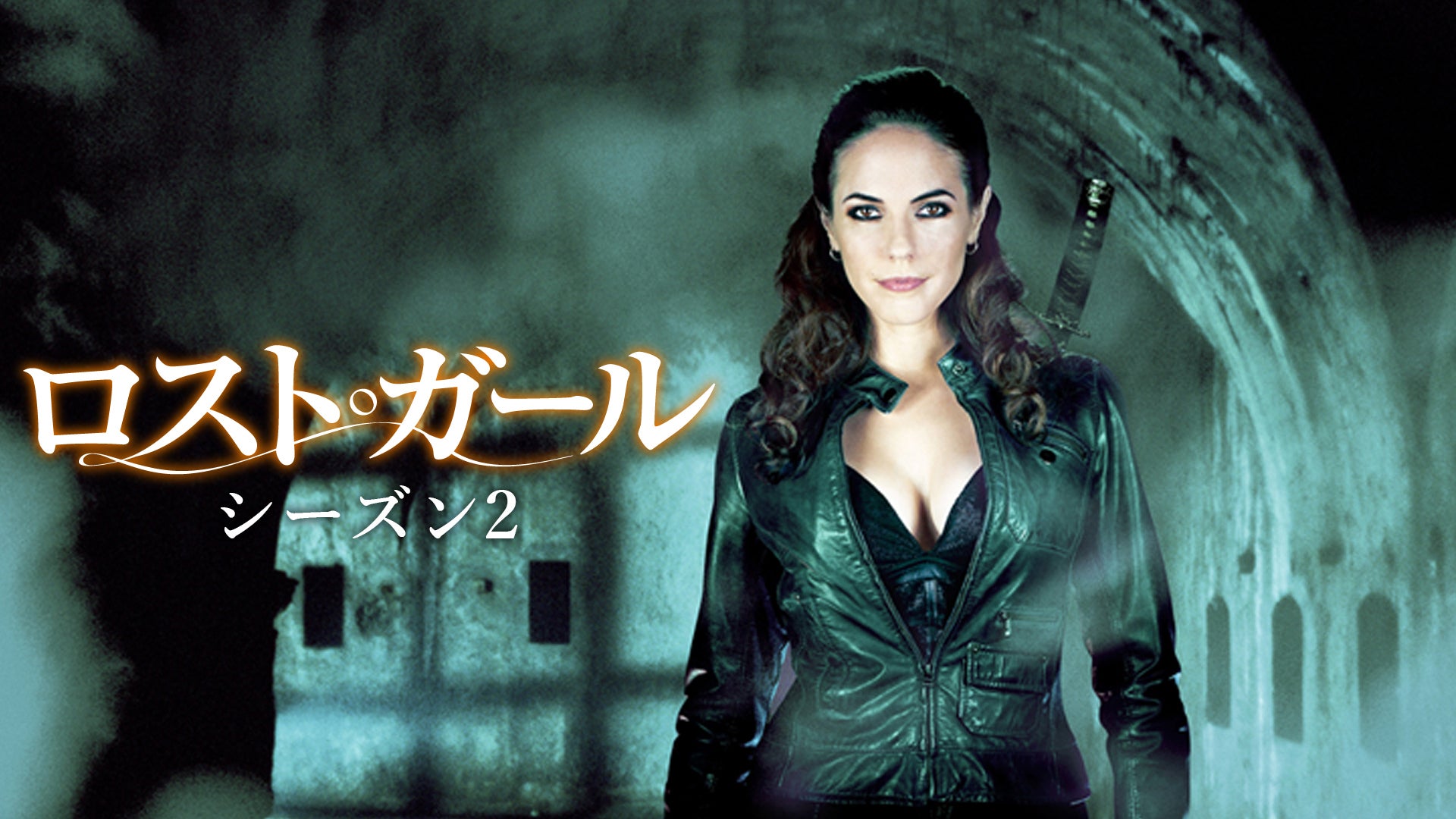 ロスト・ガール シーズン2 全22話 | Lemino(レミノ) - 映画・ドラマ・アニメや音楽・ライブが見放題 | ドコモの動画配信サービス
