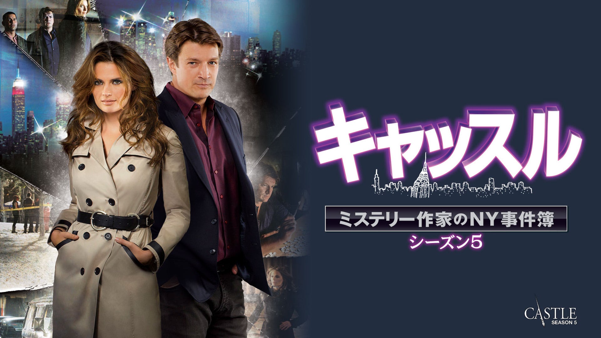 キャッスル／ミステリー作家のNY事件簿 シーズン5 全24話 | Lemino(レミノ) - 映画・ドラマ・アニメや音楽・ライブが見放題 | ドコモの動画配信サービス