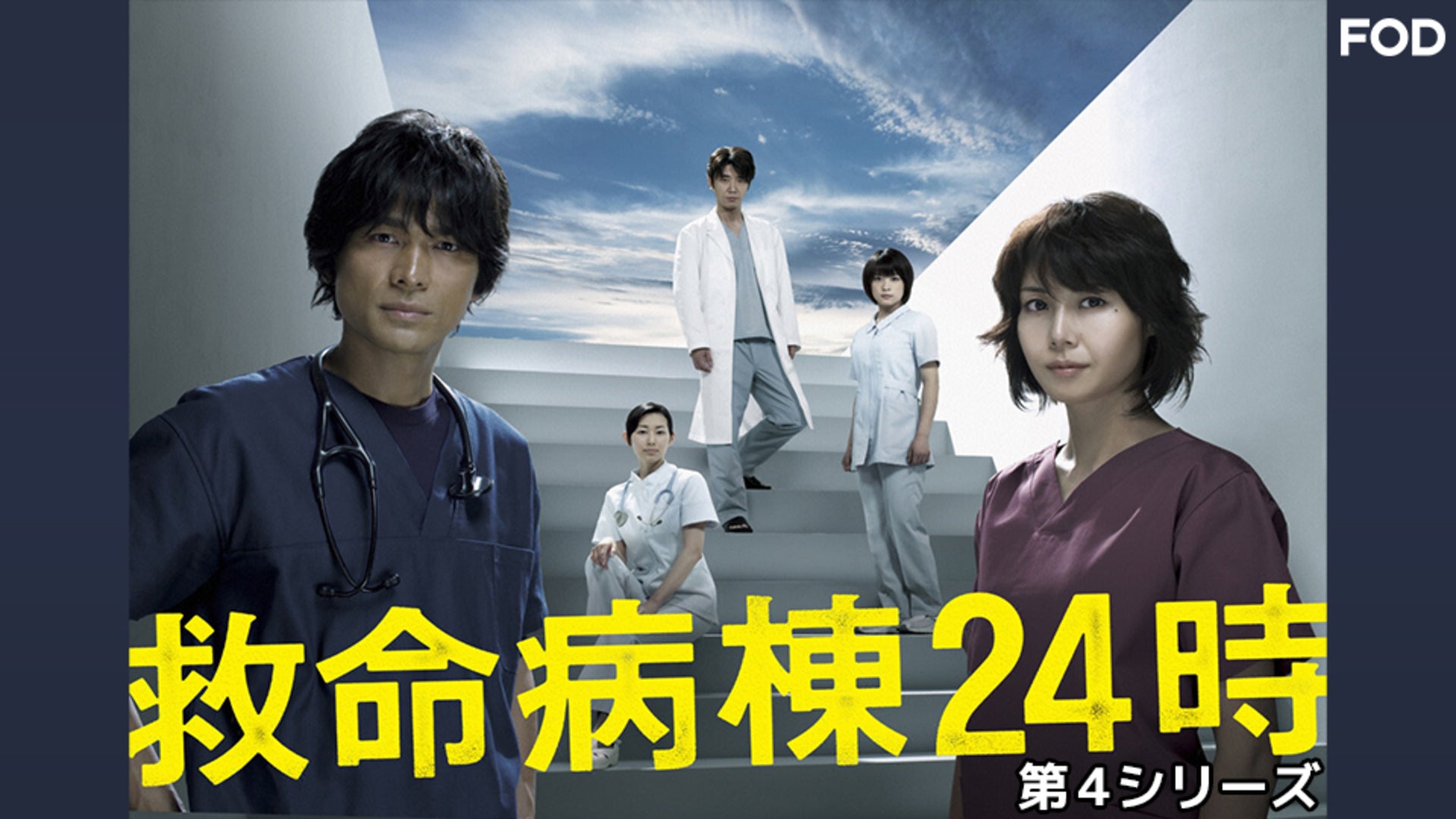 救命病棟24時（第4シリーズ） 全7話【FOD】 | Lemino(レミノ) - 映画・ドラマ・アニメや音楽・ライブが見放題 | ドコモの動画配信サービス