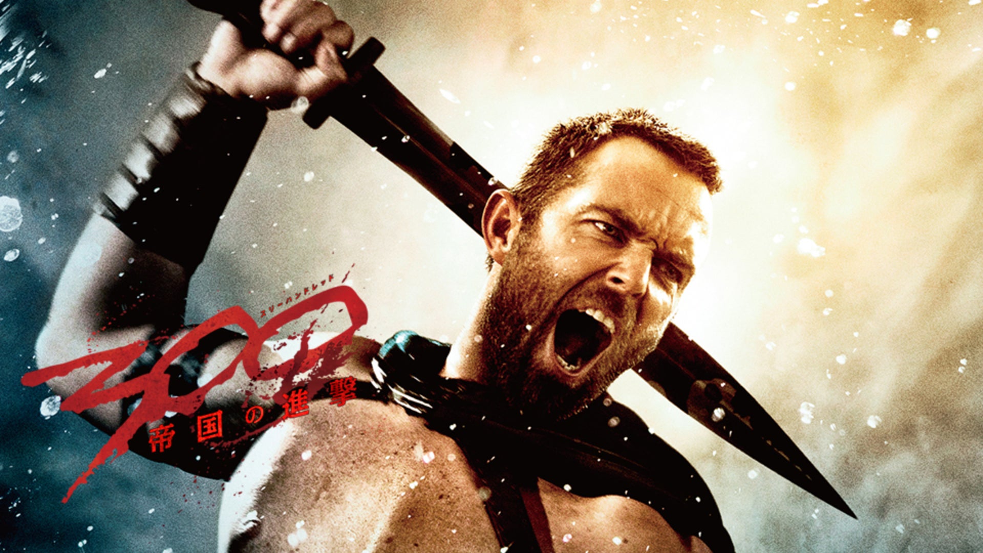 300 ＜スリーハンドレッド＞ 〜帝国の進撃〜 | Lemino(レミノ) - 映画・ドラマ・アニメや音楽・ライブが見放題 | ドコモの動画配信サービス