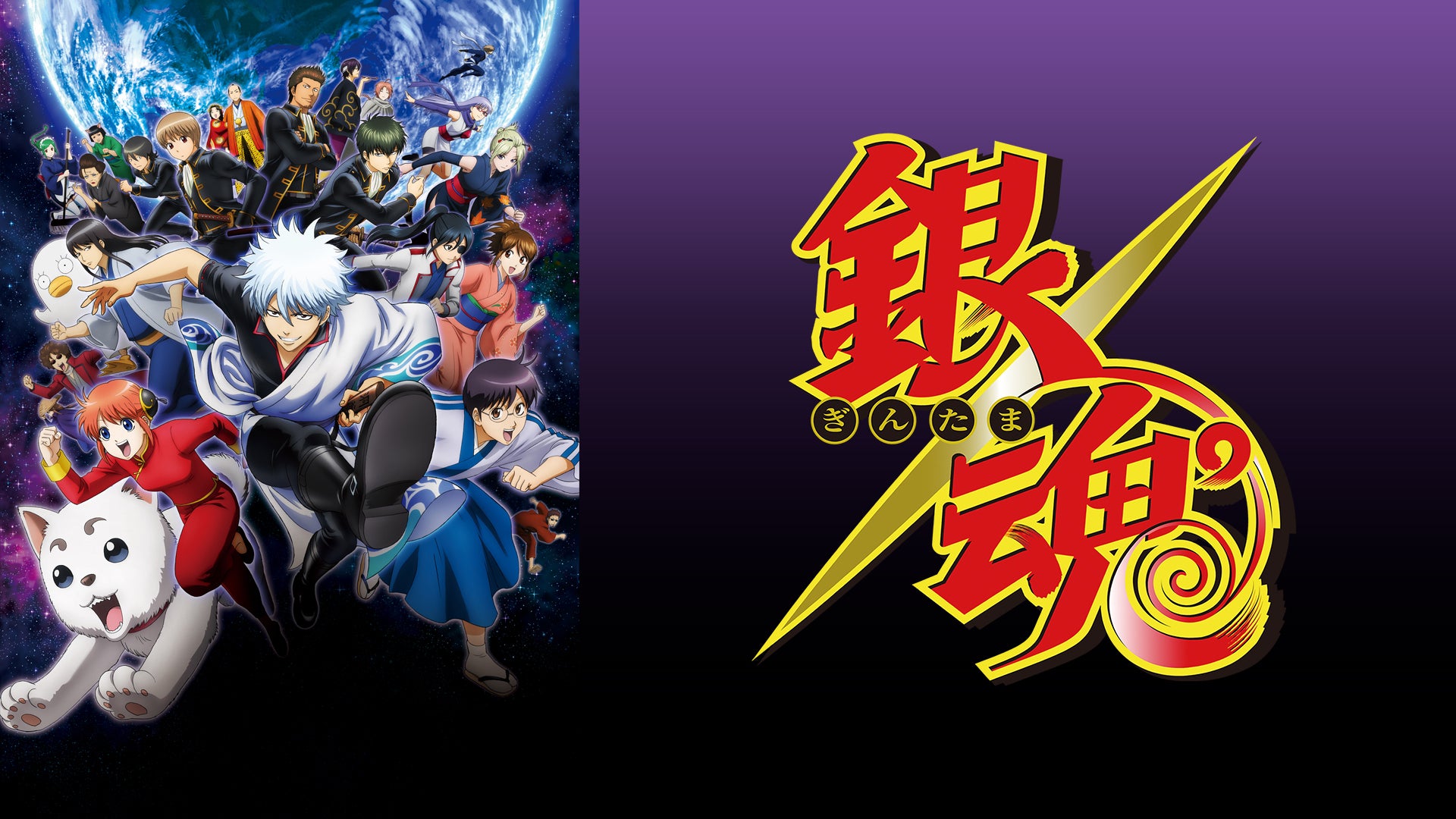 銀魂゜ 266-316話 | Lemino(レミノ) - 映画・ドラマ・アニメや音楽・ライブが見放題 | ドコモの動画配信サービス