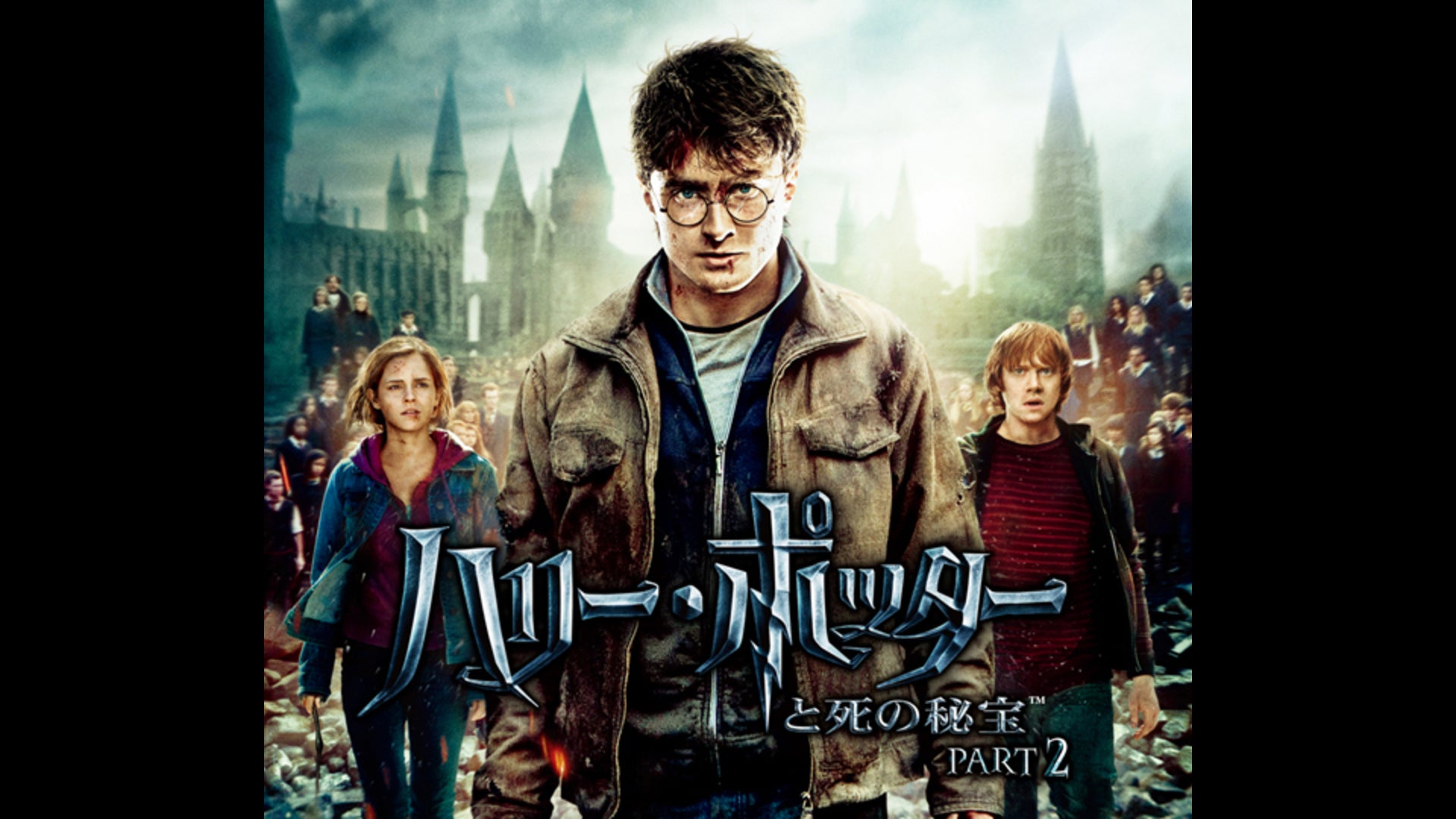 ハリー・ポッターと死の秘宝 PART2 | Lemino(レミノ) - 映画・ドラマ・アニメや音楽・ライブが見放題 | ドコモの動画配信サービス