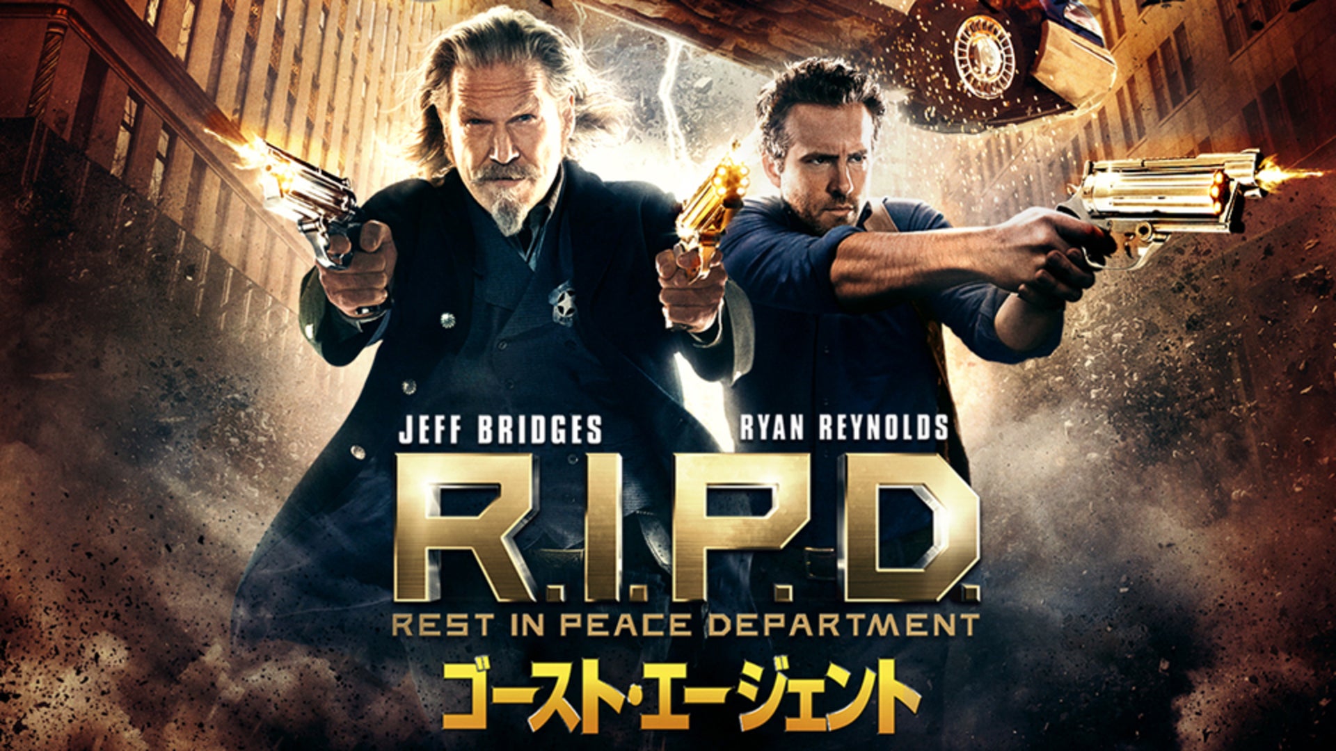 ゴースト・エージェント／R.I.P.D. | Lemino(レミノ) - 映画・ドラマ・アニメや音楽・ライブが見放題 | ドコモの動画配信サービス