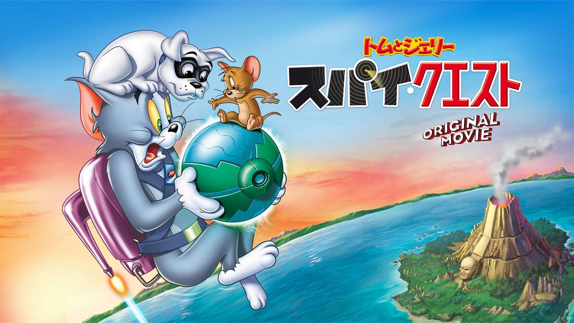 トムとジェリー スパイ･クエスト | Lemino(レミノ) - 映画・ドラマ・アニメや音楽・ライブが見放題 | ドコモの動画配信サービス