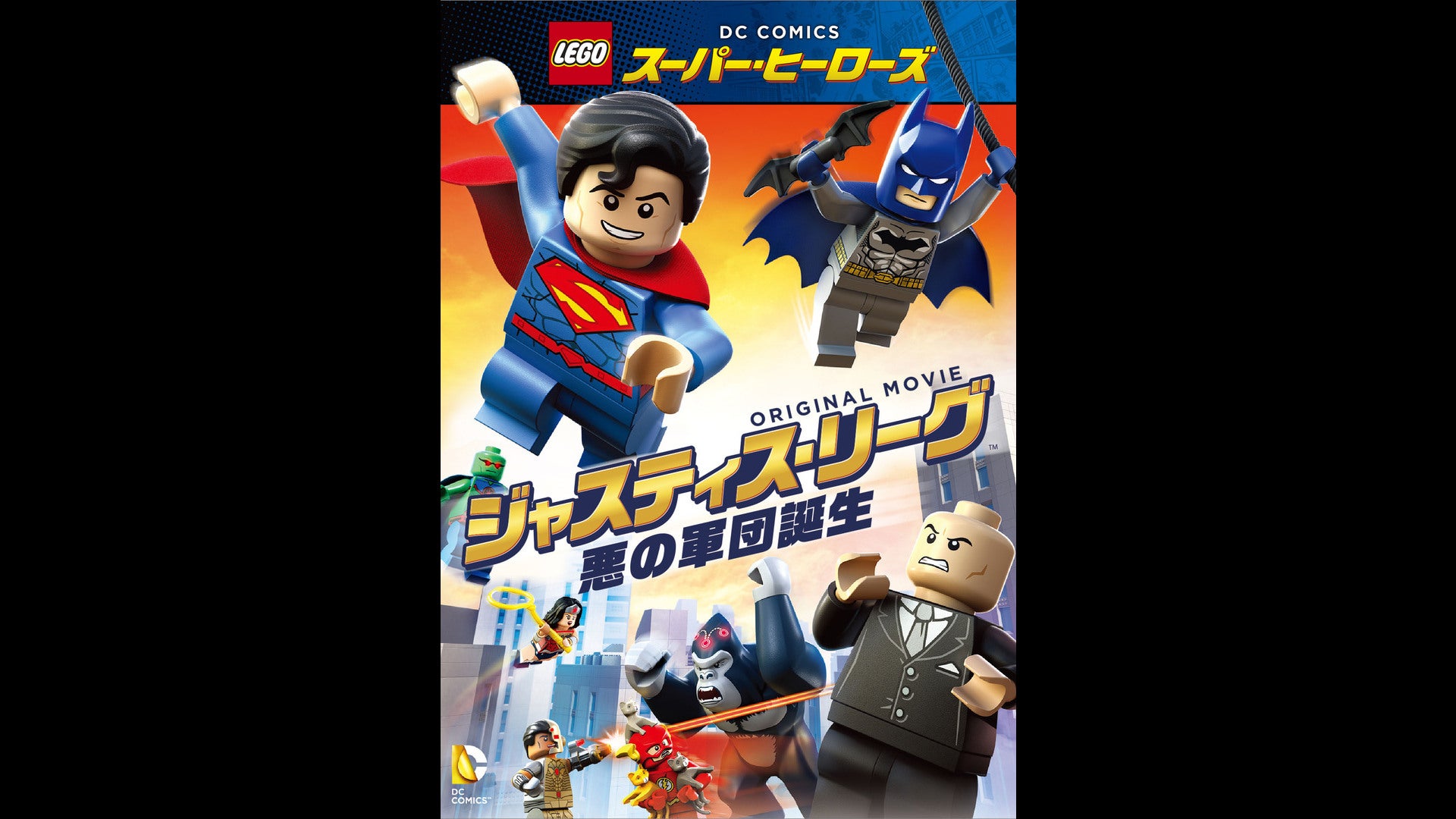 LEGO(R)スーパー・ヒーローズ：ジャスティス・リーグ＜悪の軍団誕生＞ | Lemino(レミノ) - 映画・ドラマ・アニメや音楽・ライブが見放題 | ドコモの動画配信サービス