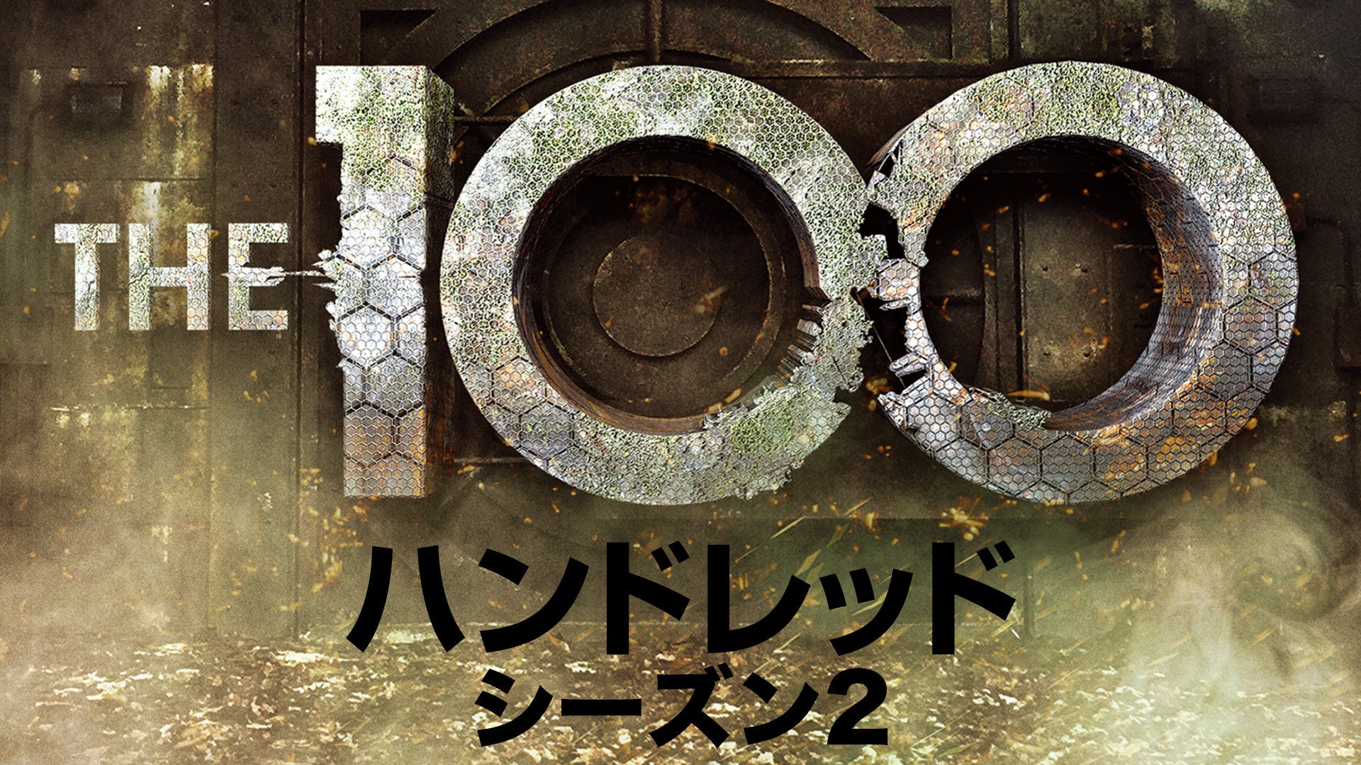 The 100/ハンドレッド シーズン2 全16話 | Lemino(レミノ) - 映画・ドラマ・アニメや音楽・ライブが見放題 | ドコモの動画配信サービス