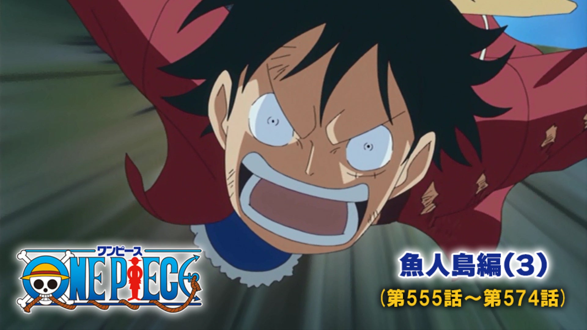 ワンピース 魚人島編(3)（第555話-第574話） | Lemino(レミノ) - 映画・ドラマ・アニメや音楽・ライブが見放題 | ドコモの動画配信サービス