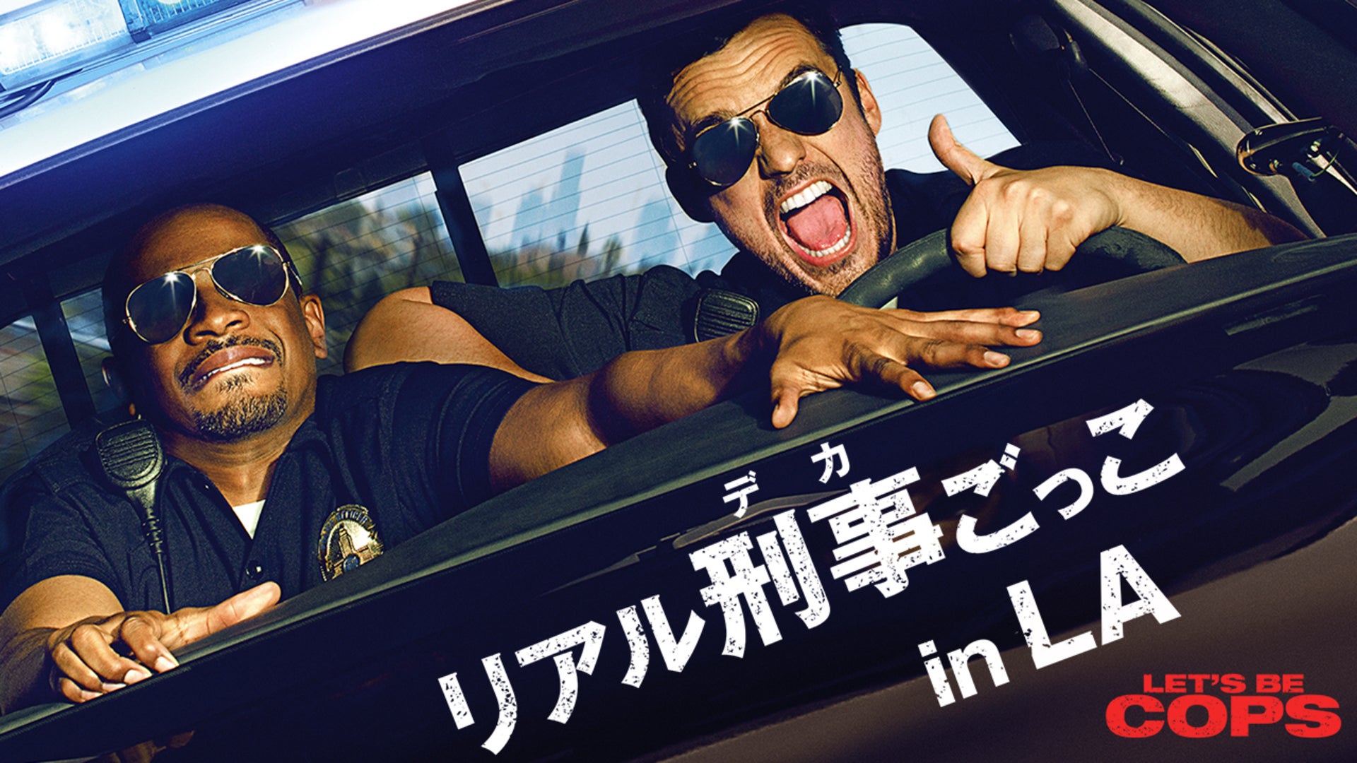 リアル刑事（デカ）ごっこ in LA | Lemino(レミノ) - 映画・ドラマ・アニメや音楽・ライブが見放題 | ドコモの動画配信サービス