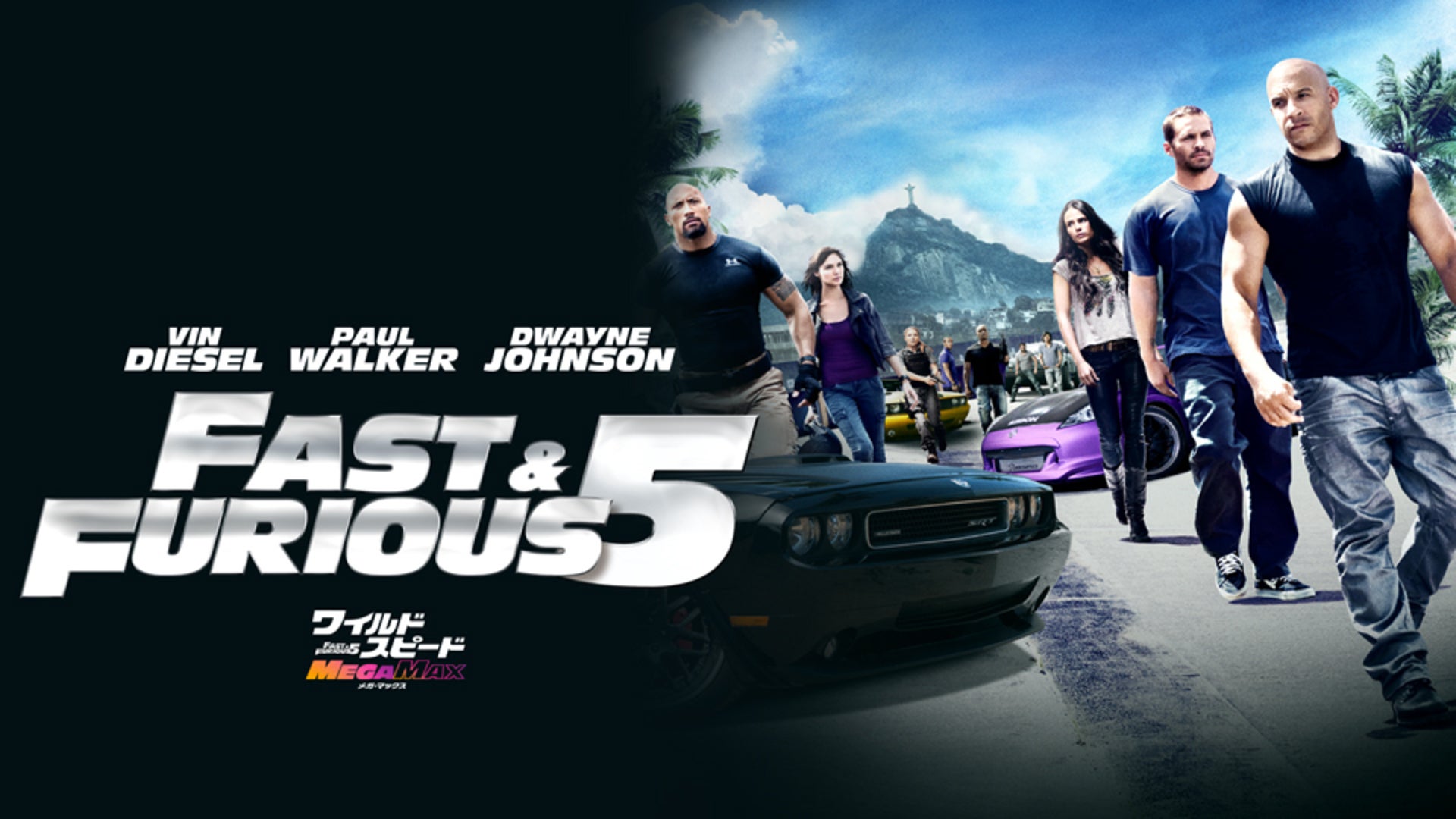 ワイルド・スピード MEGA MAX | Lemino(レミノ) - 映画・ドラマ・アニメや音楽・ライブが見放題 | ドコモの動画配信サービス