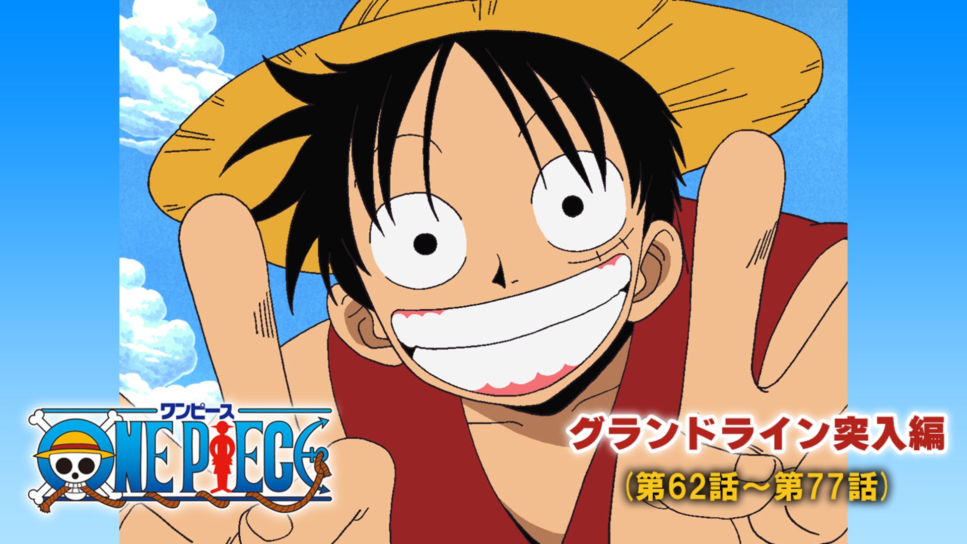 ワンピース グランドライン突入編（第62話-第77話） | Lemino(レミノ) - 映画・ドラマ・アニメや音楽・ライブが見放題 | ドコモの動画配信サービス
