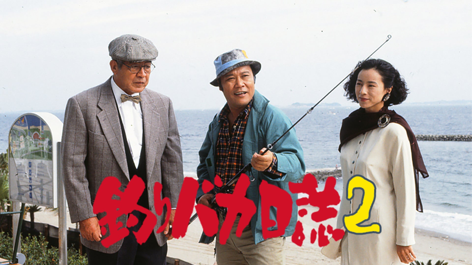 釣りバカ日誌2 | Lemino(レミノ) - 映画・ドラマ・アニメや音楽・ライブが見放題 | ドコモの動画配信サービス