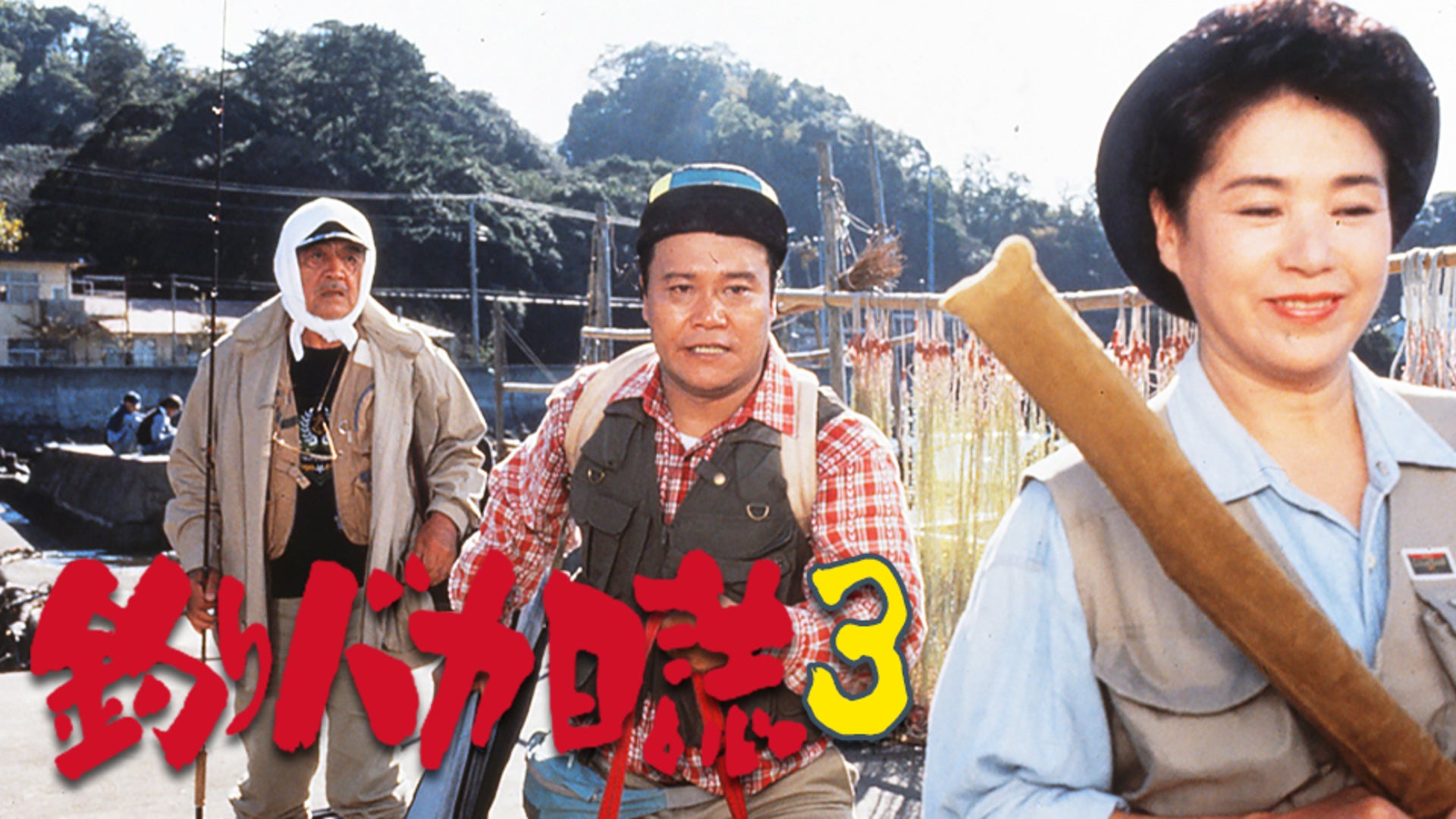 釣りバカ日誌3 | Lemino(レミノ) - 映画・ドラマ・アニメや音楽・ライブが見放題 | ドコモの動画配信サービス