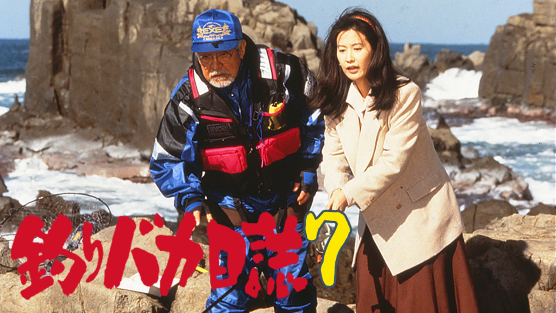 釣りバカ日誌7 | Lemino(レミノ) - 映画・ドラマ・アニメや音楽・ライブが見放題 | ドコモの動画配信サービス