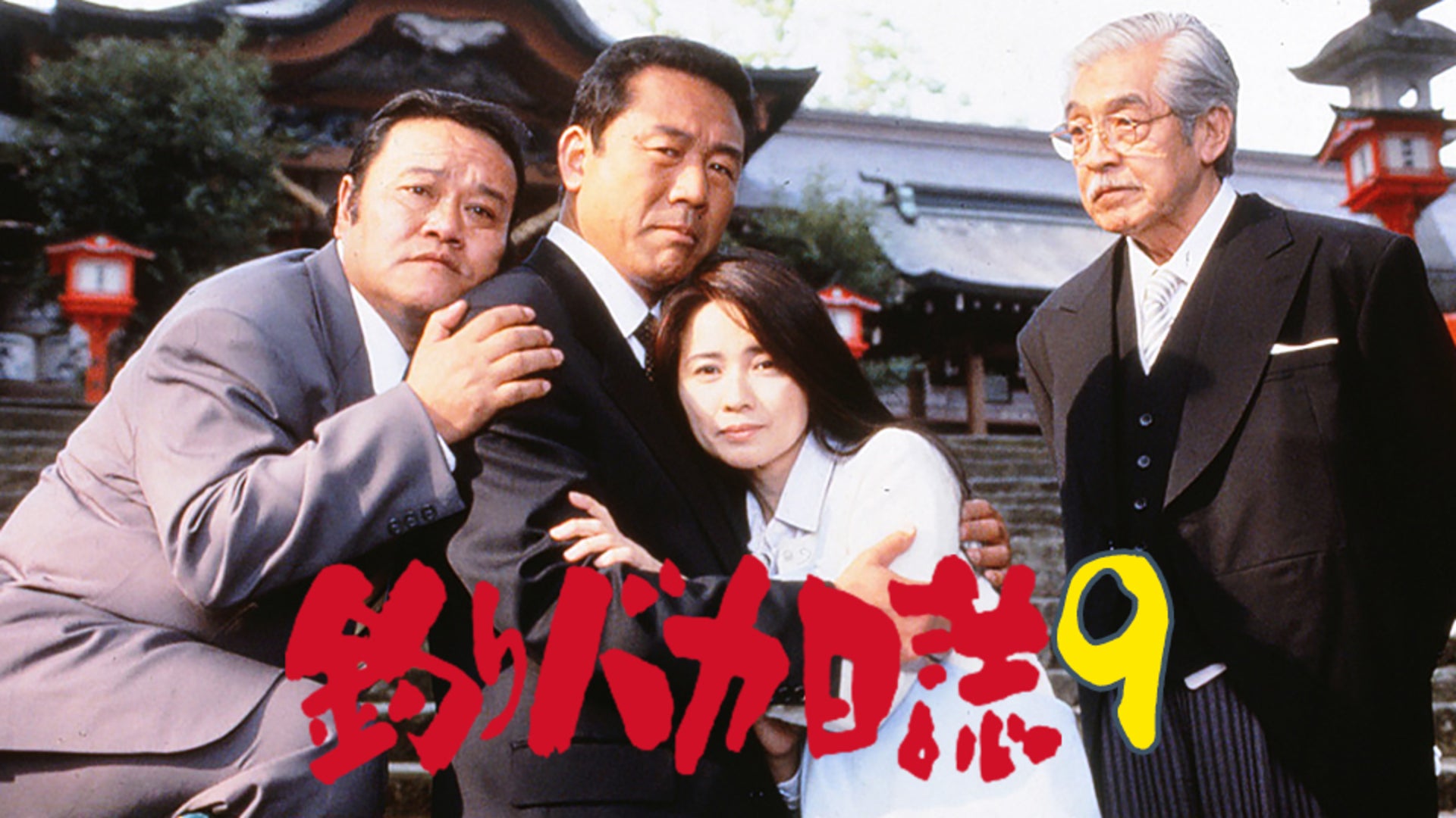 釣りバカ日誌9 | Lemino(レミノ) - 映画・ドラマ・アニメや音楽・ライブが見放題 | ドコモの動画配信サービス