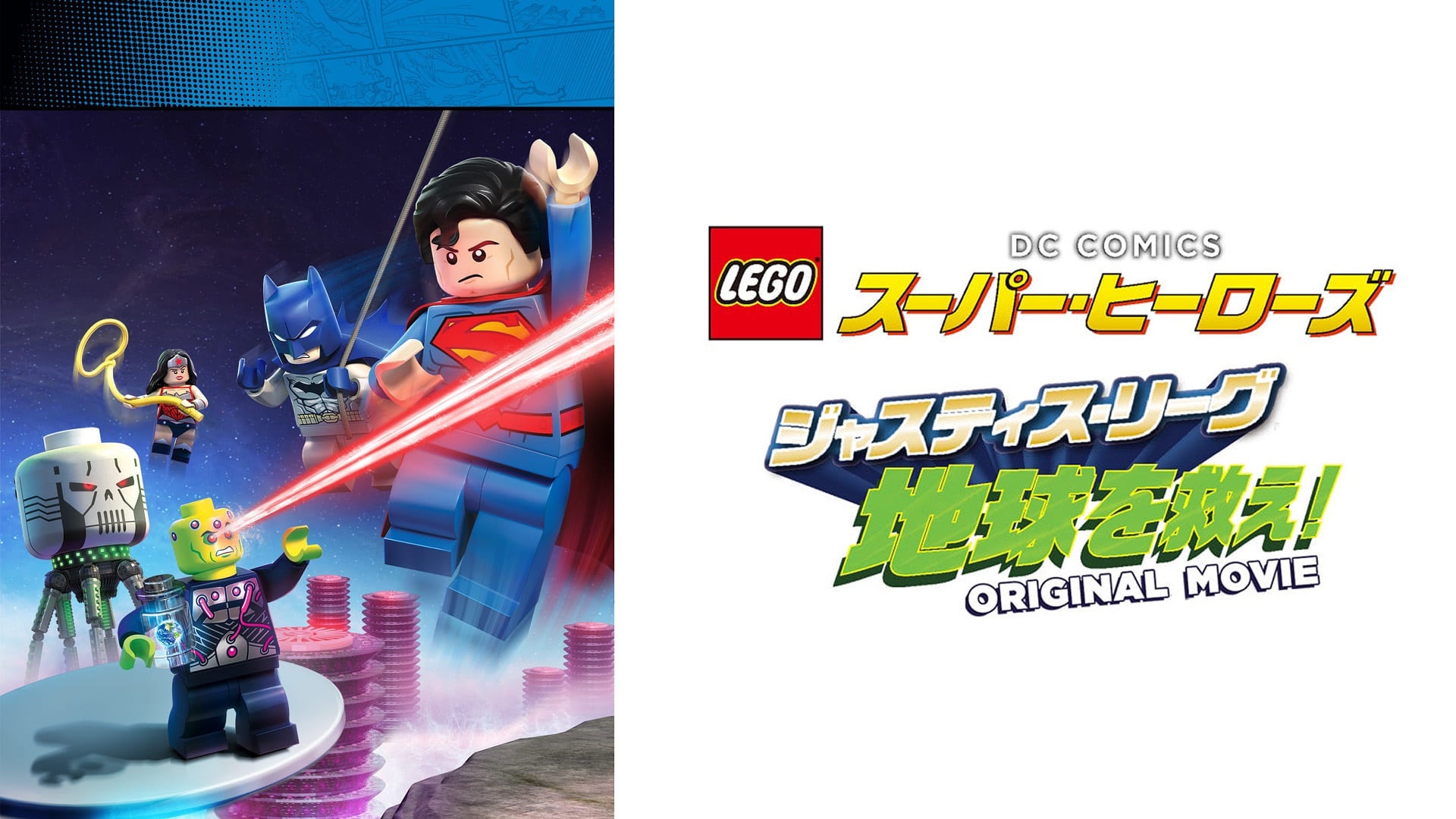 LEGO(R)スーパー・ヒーローズ：ジャスティス・リーグ＜地球を救え！＞ | Lemino(レミノ) - 映画・ドラマ・アニメや音楽・ライブが見放題 | ドコモの動画配信サービス