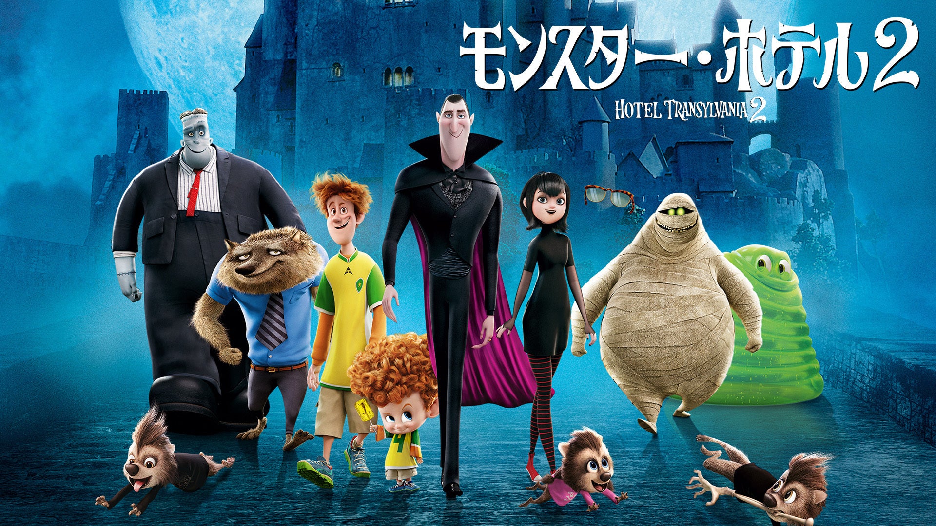 モンスター・ホテル2 | Lemino(レミノ) - 映画・ドラマ・アニメや音楽・ライブが見放題 | ドコモの動画配信サービス