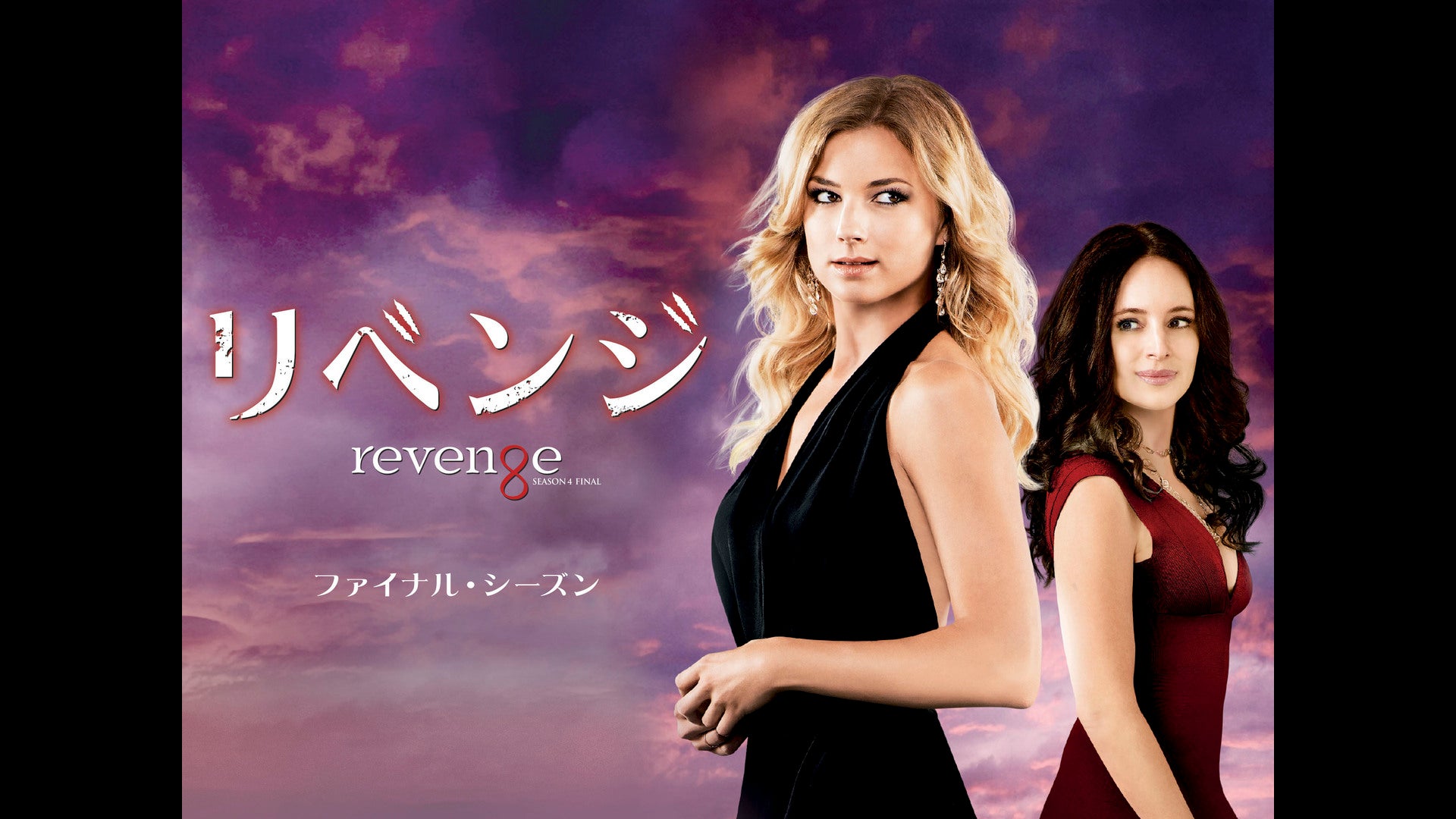 リベンジ シーズン4 全23話 | Lemino(レミノ) - 映画・ドラマ・アニメや音楽・ライブが見放題 | ドコモの動画配信サービス