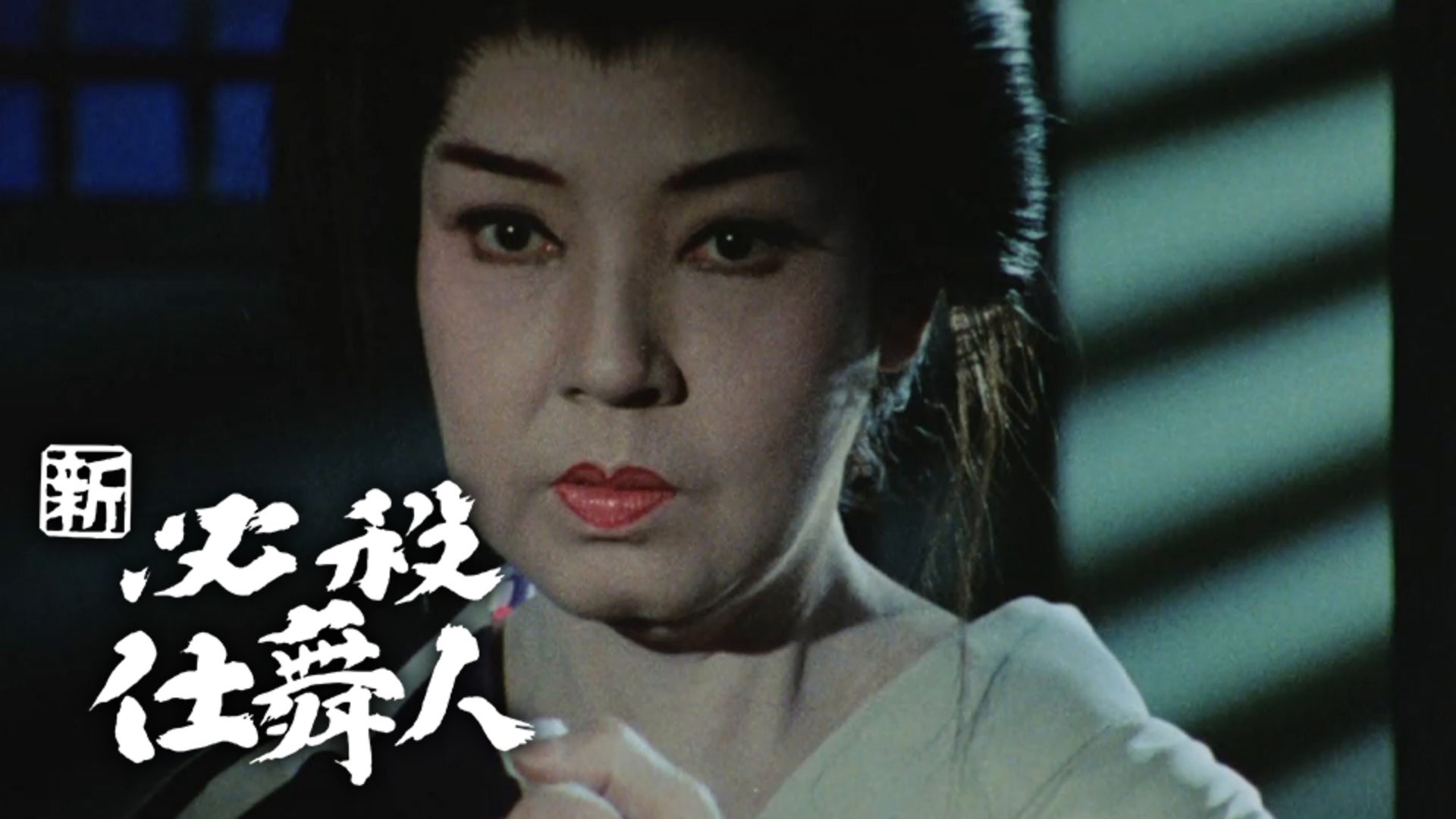 新必殺仕舞人 全13回 | Lemino(レミノ) - 映画・ドラマ・アニメや音楽・ライブが見放題 | ドコモの動画配信サービス