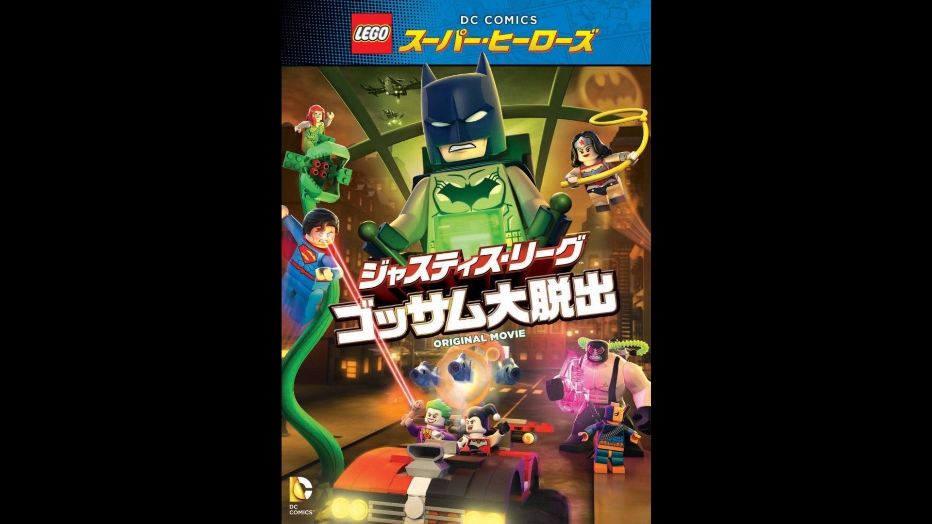 LEGO(R)スーパー・ヒーローズ: ジャスティス・リーグ＜ゴッサム大脱出＞ | Lemino(レミノ) - 映画・ドラマ・アニメや音楽・ライブが見放題 | ドコモの動画配信サービス