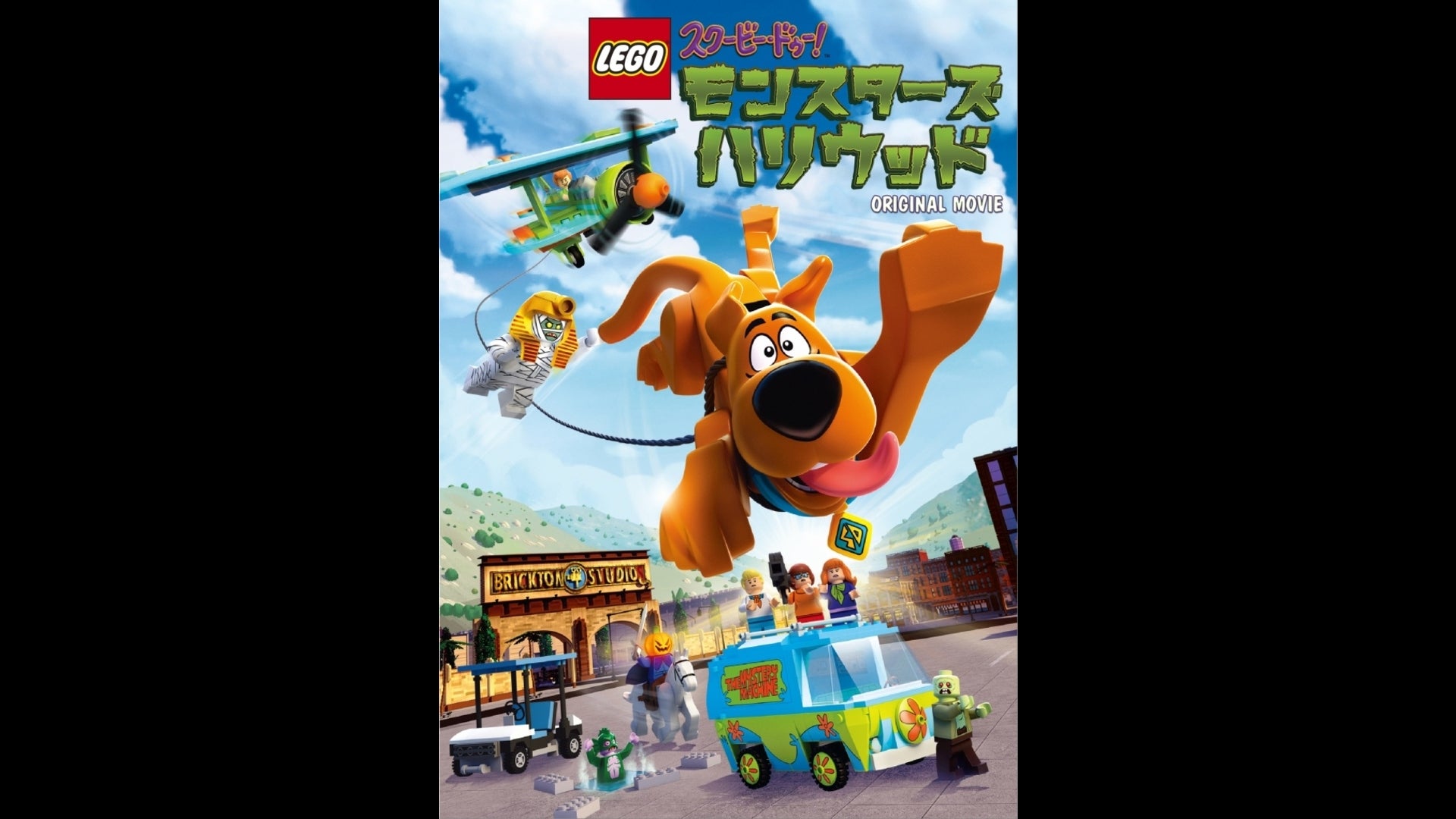 LEGO(R) スクービー・ドゥー: モンスターズ・ハリウッド | Lemino(レミノ) - 映画・ドラマ・アニメや音楽・ライブが見放題 | ドコモの動画配信サービス