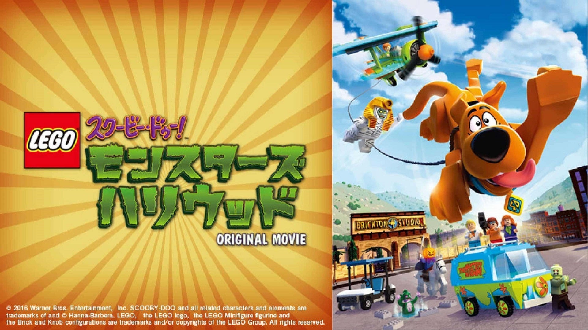 LEGO(R) スクービー・ドゥー: モンスターズ・ハリウッド | Lemino(レミノ) - 映画・ドラマ・アニメや音楽・ライブが見放題 | ドコモの動画配信サービス