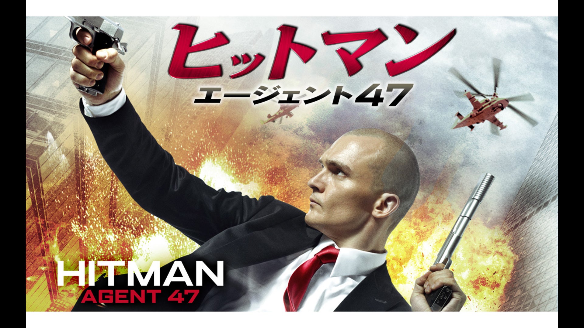 ヒットマン：エージェント47 | Lemino（レミノ）／ドコモの新しい映像サービス - 知らなかった、大好きへ。