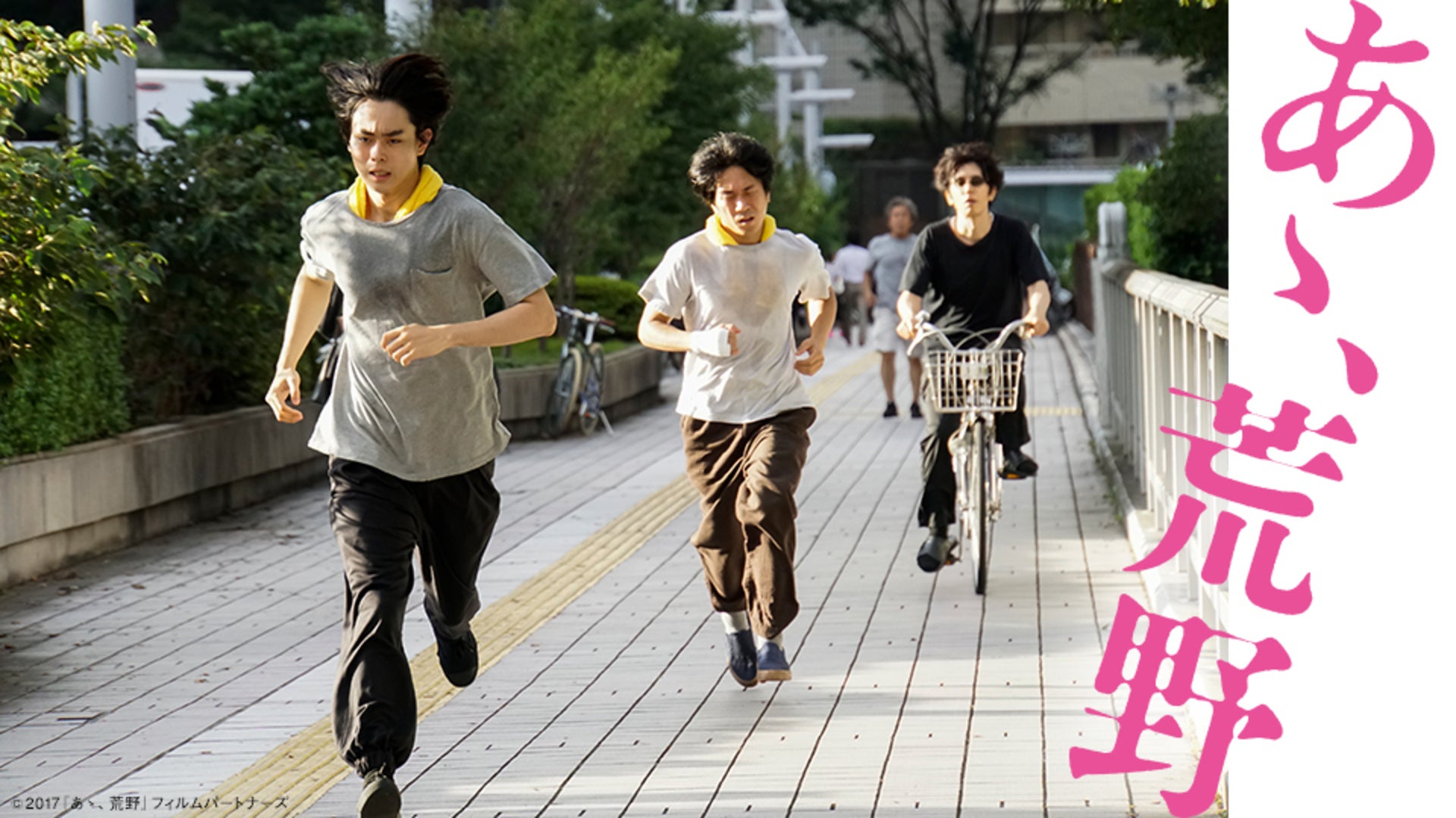 あゝ、荒野 前篇・後篇 | Lemino(レミノ) - 映画・ドラマ・アニメや音楽・ライブが見放題 | ドコモの動画配信サービス