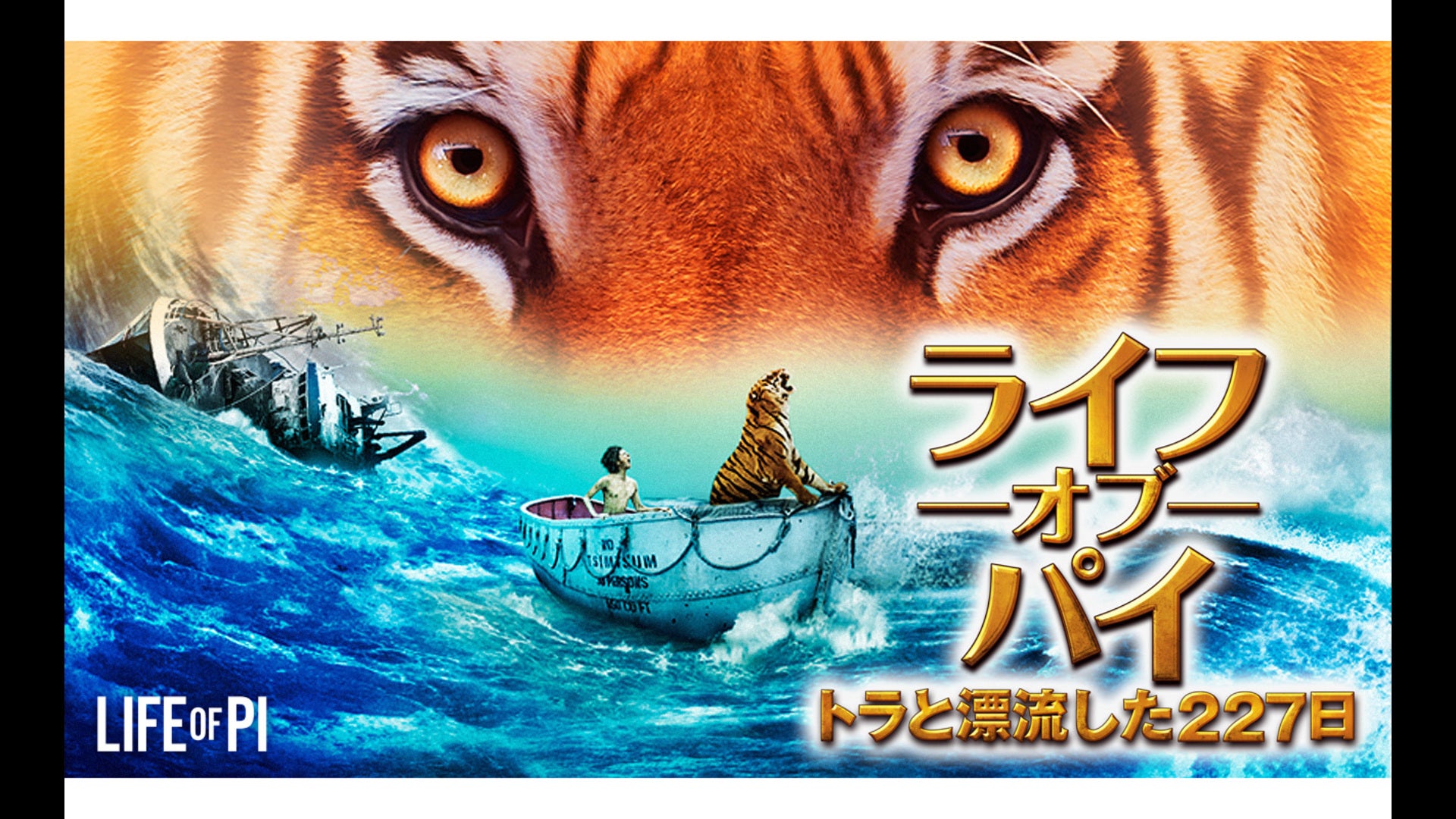 ライフ・オブ・パイ／トラと漂流した227日 | Lemino(レミノ) - 映画・ドラマ・アニメや音楽・ライブが見放題 | ドコモの動画配信サービス