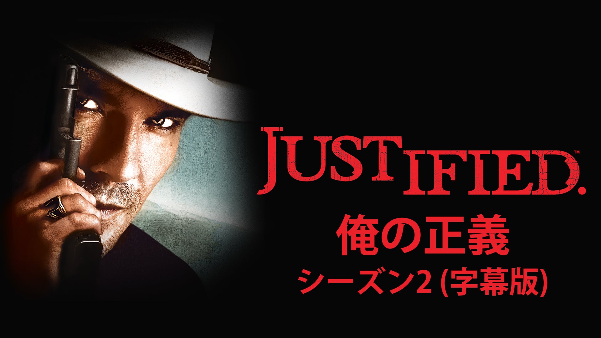 JUSTIFIED 俺の正義 シーズン2 全13話 | Lemino(レミノ) - 映画・ドラマ・アニメや音楽・ライブが見放題 | ドコモの動画配信サービス