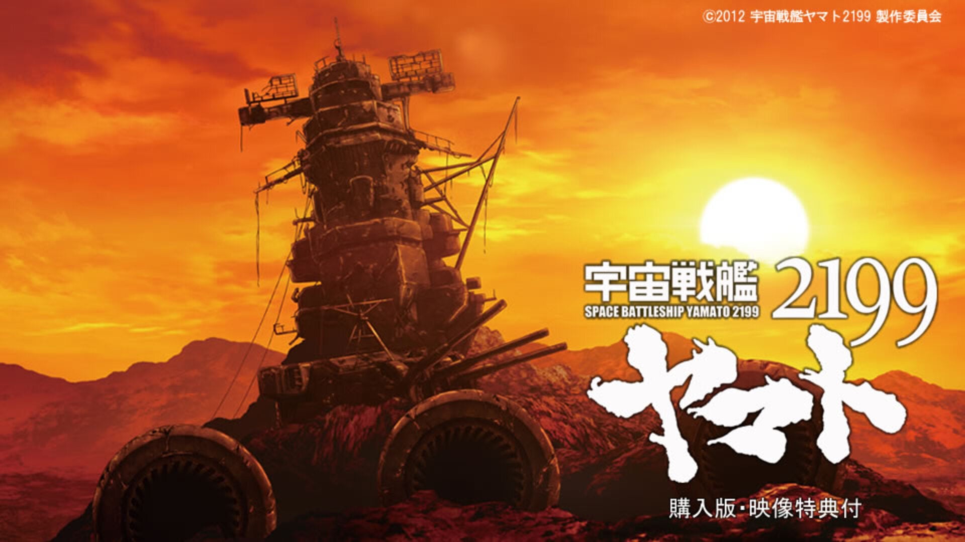 【購入版】宇宙戦艦ヤマト2199 第一章〜第七章 | Lemino(レミノ) - 映画・ドラマ・アニメや音楽・ライブが見放題 | ドコモの動画配信サービス