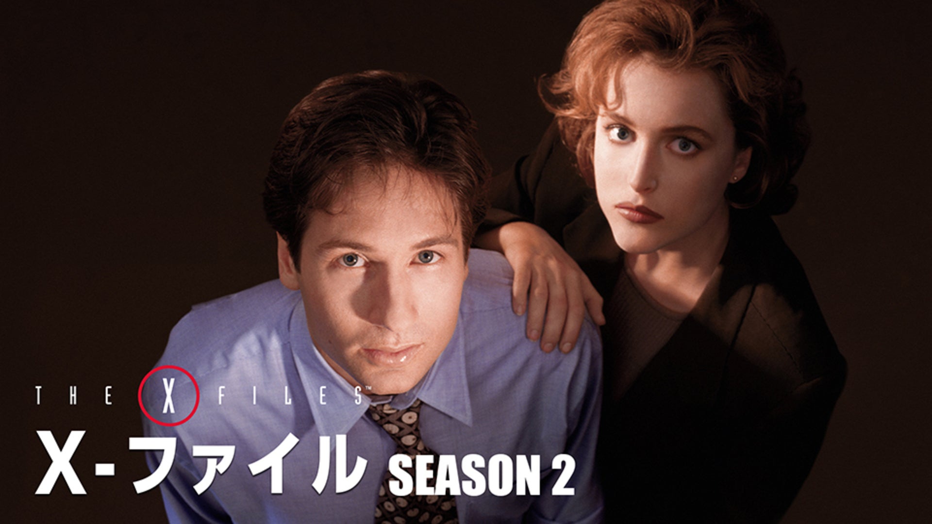 【全話セット】X-ファイル シーズン2 全25話 | Lemino(レミノ) - 映画・ドラマ・アニメや音楽・ライブが見放題 | ドコモの動画配信サービス